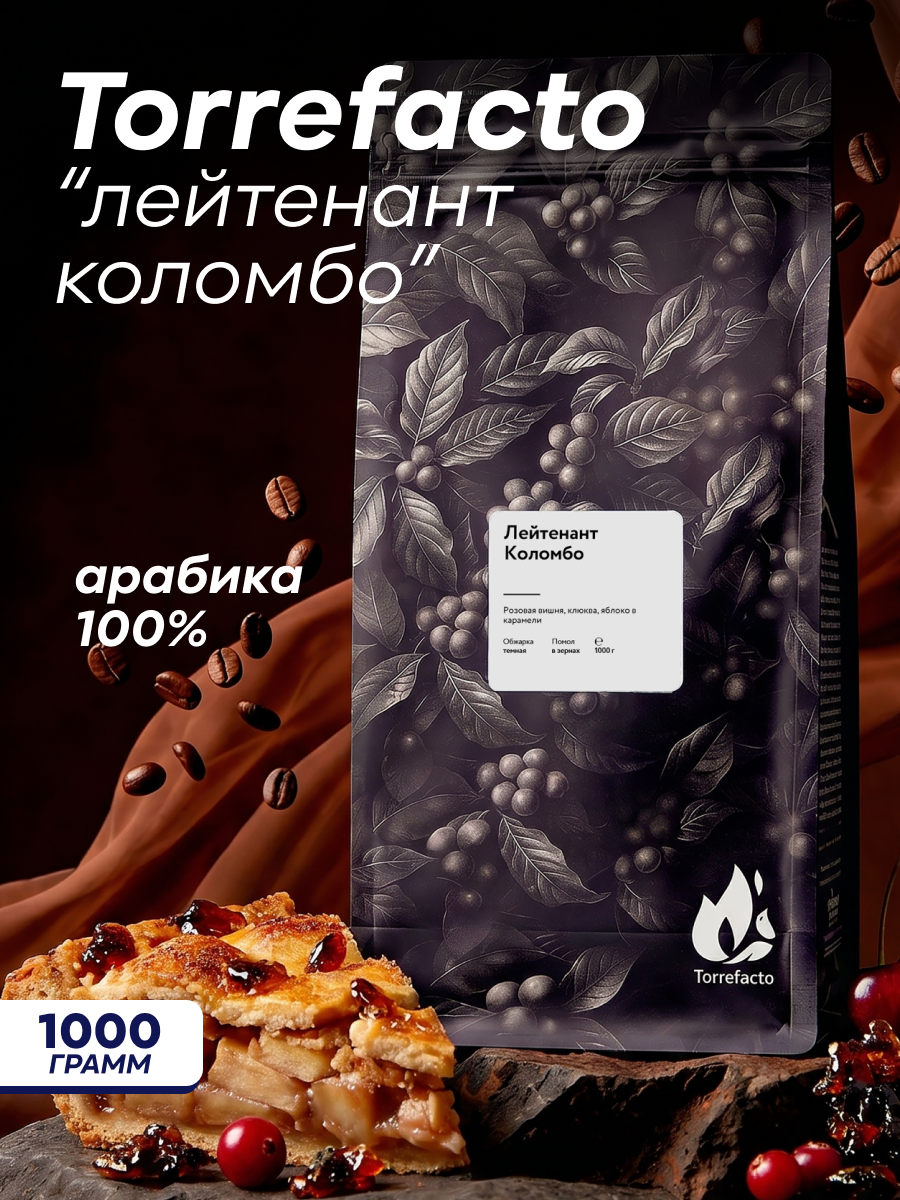 Кофе в зернах Torrefacto Лейтенант Коломбо, арабика 100%, 1000 гр.