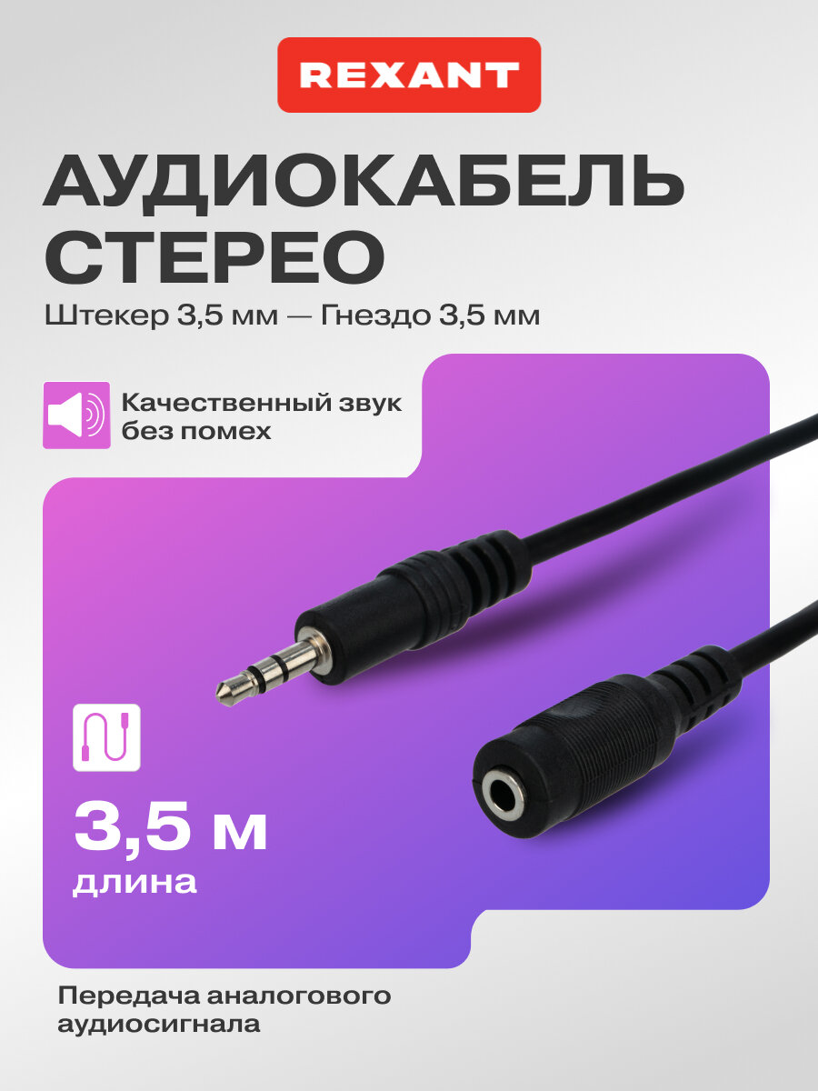 Шнур аудио, удлинитель jack 3.5 мм, гнездо-штекер, кабель AUX, 3 метра, REXANT