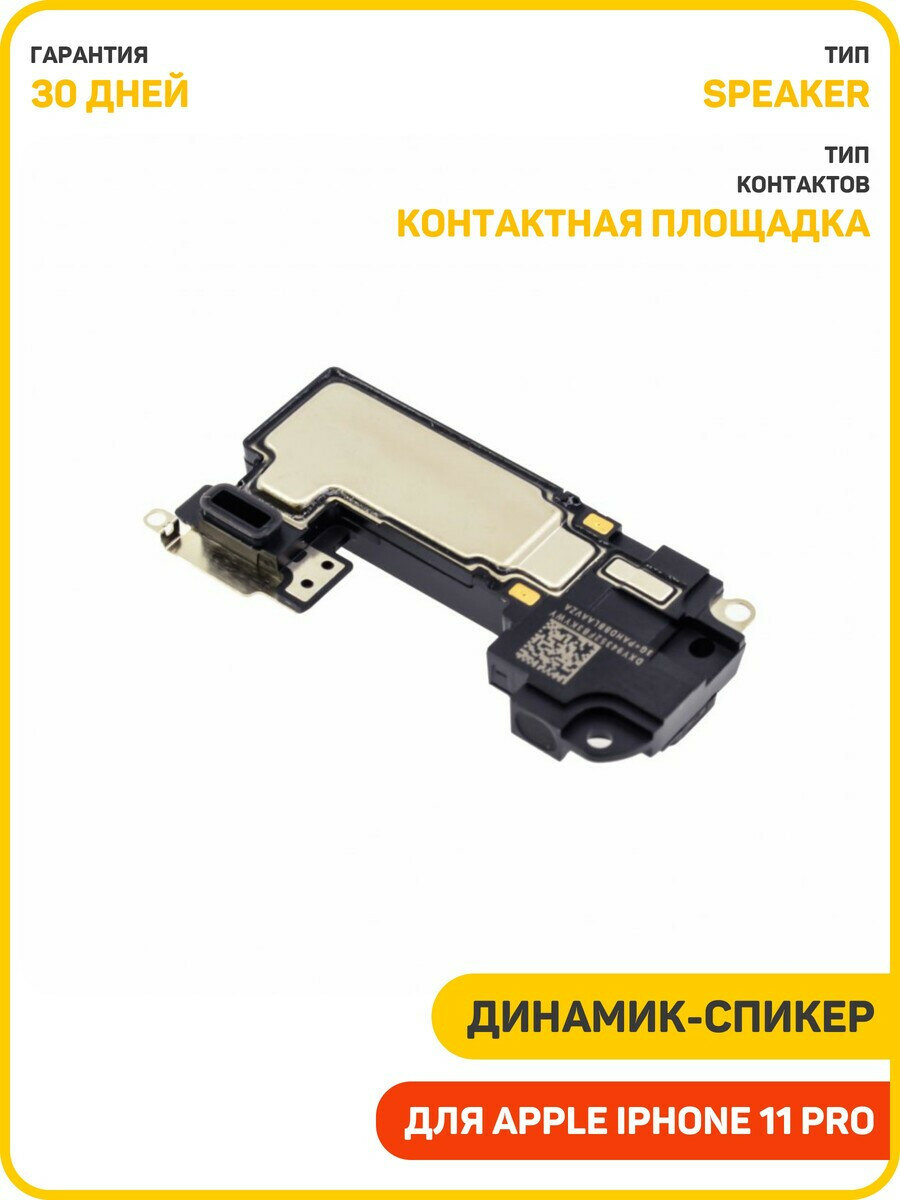 Динамик (Speaker) для Apple iPhone 11 Pro в сборе