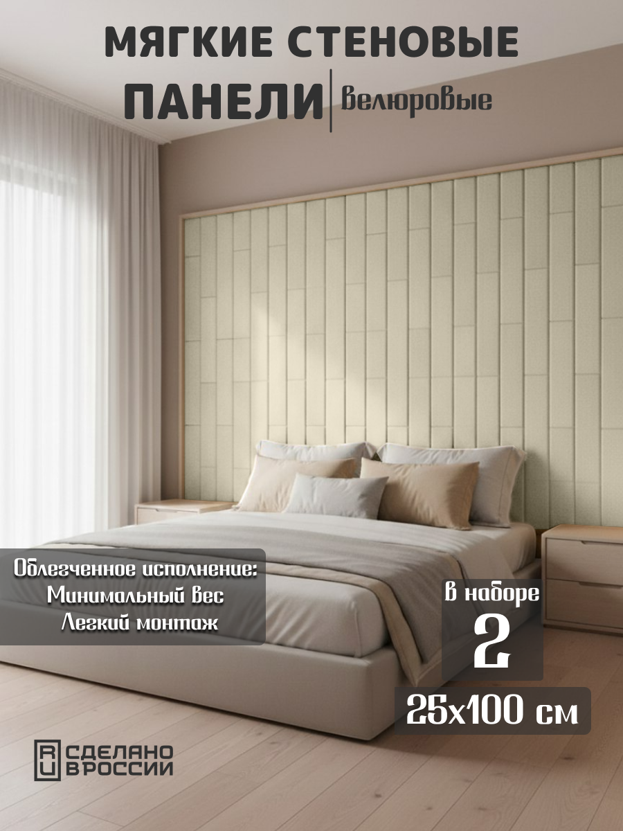 Мягкие стеновые панели 100x25, велюр, для спальни, гостиной, детской, изголовье кровати