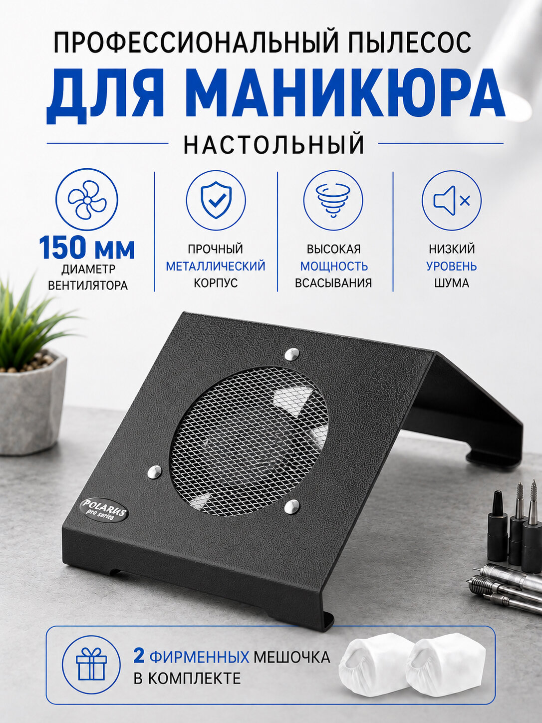 Пылесос для маникюра настольный Polarus PRO-series 80 Вт металл (черный)