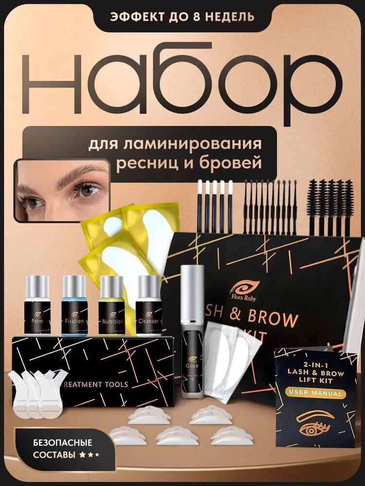 Набор для ламинирования ресниц и бровей