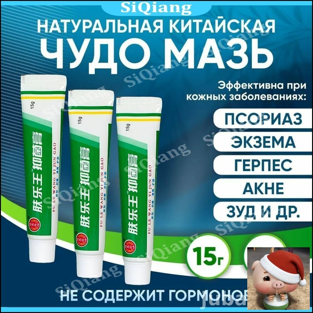 Китайская чудо мазь Ван Юэ от псориаза, экземы, дерматита, герпеса, акне, прыщей 3шт*15г