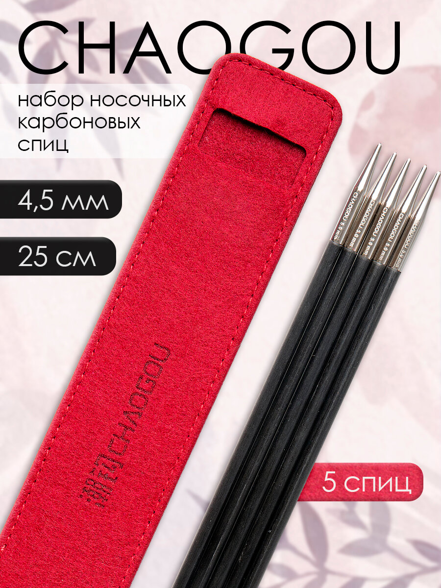 Спицы для вязания носочные карбоновые 25 см d4.5 мм CHAOGOU/ Спицы для вязания, рукоделия