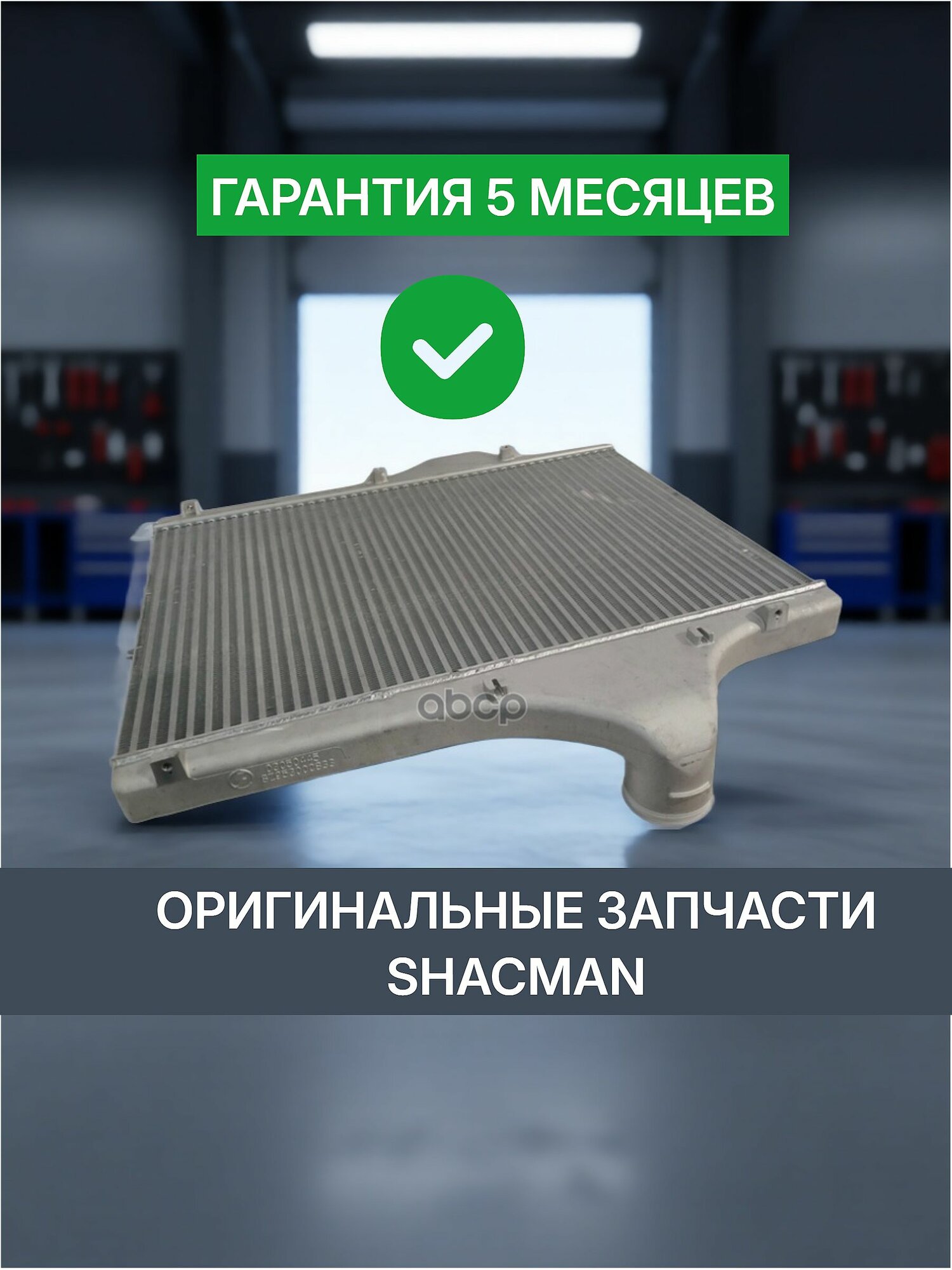Интеркулер Shacman арт. SZ953000833