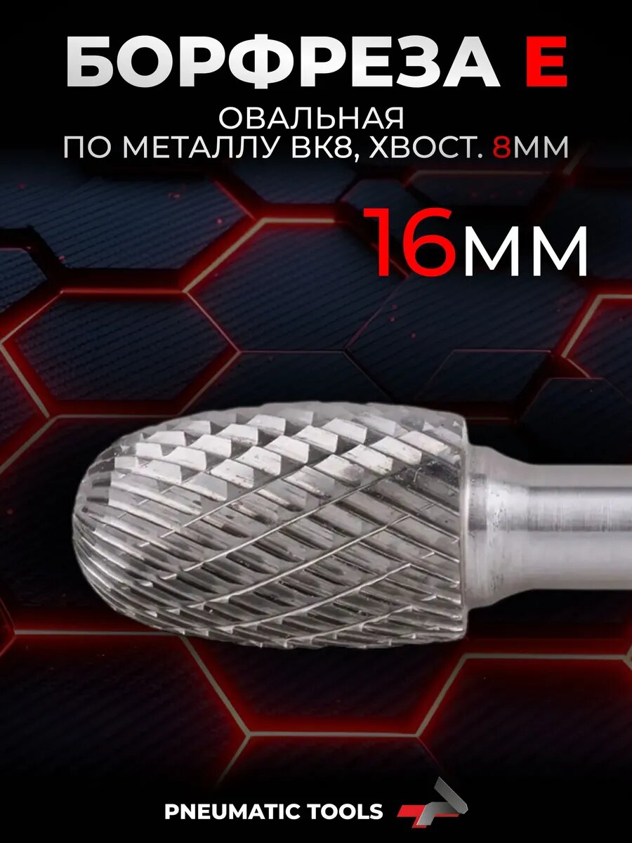 Борфреза по металлу 16 мм, тип E, овальная, хвостовик 8 мм