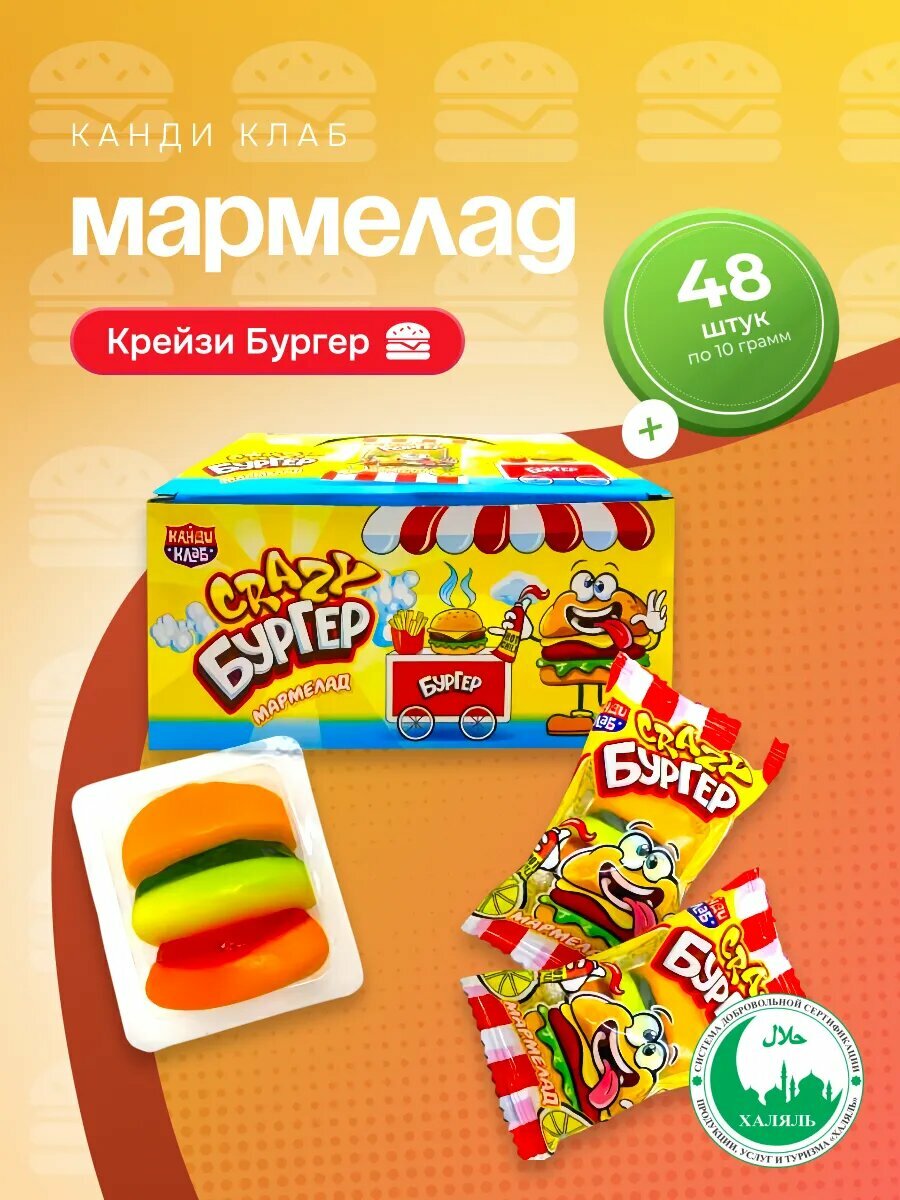 Мармелад Крейзи Бургер, 48 шт по 10 гр