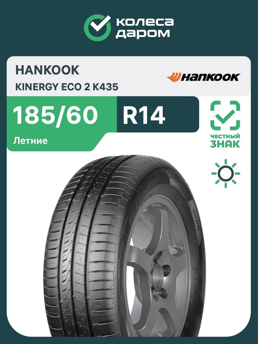 Летние шины Hankook Kinergy Eco 2 R14, 185/60, асимметричный протектор, индекс скорости T