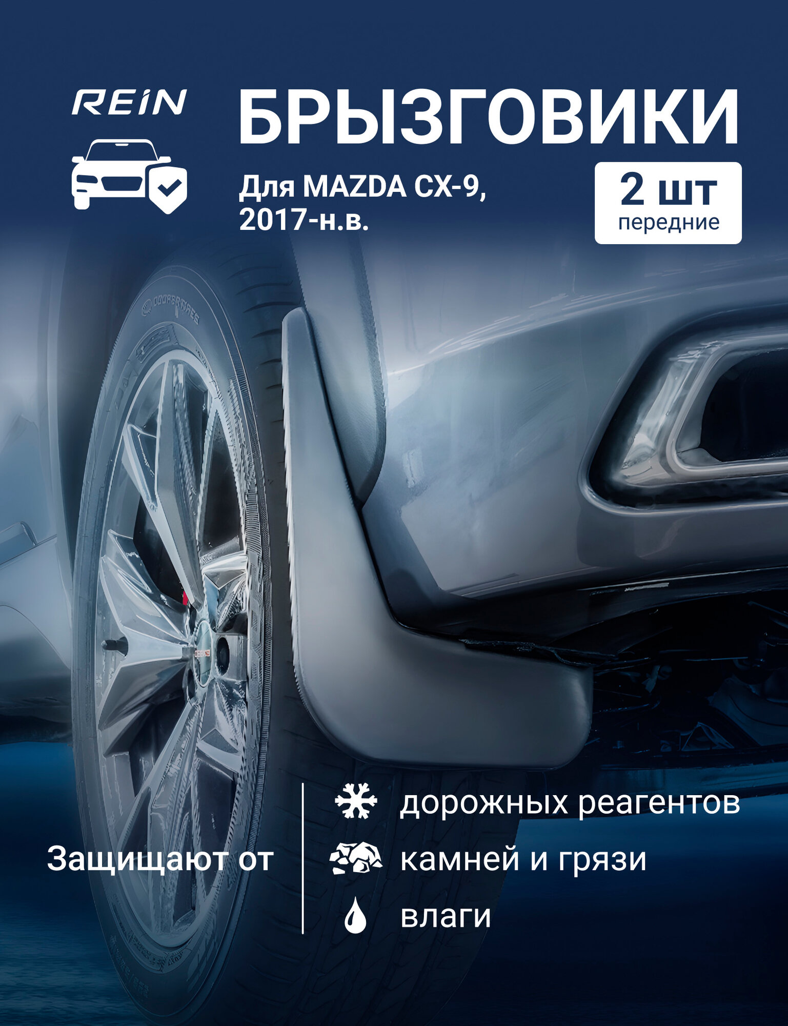 Брызговики для MAZDA CX-9 2017-н. в. 2WD REIN передние 2 шт. / Мазда СХ-9