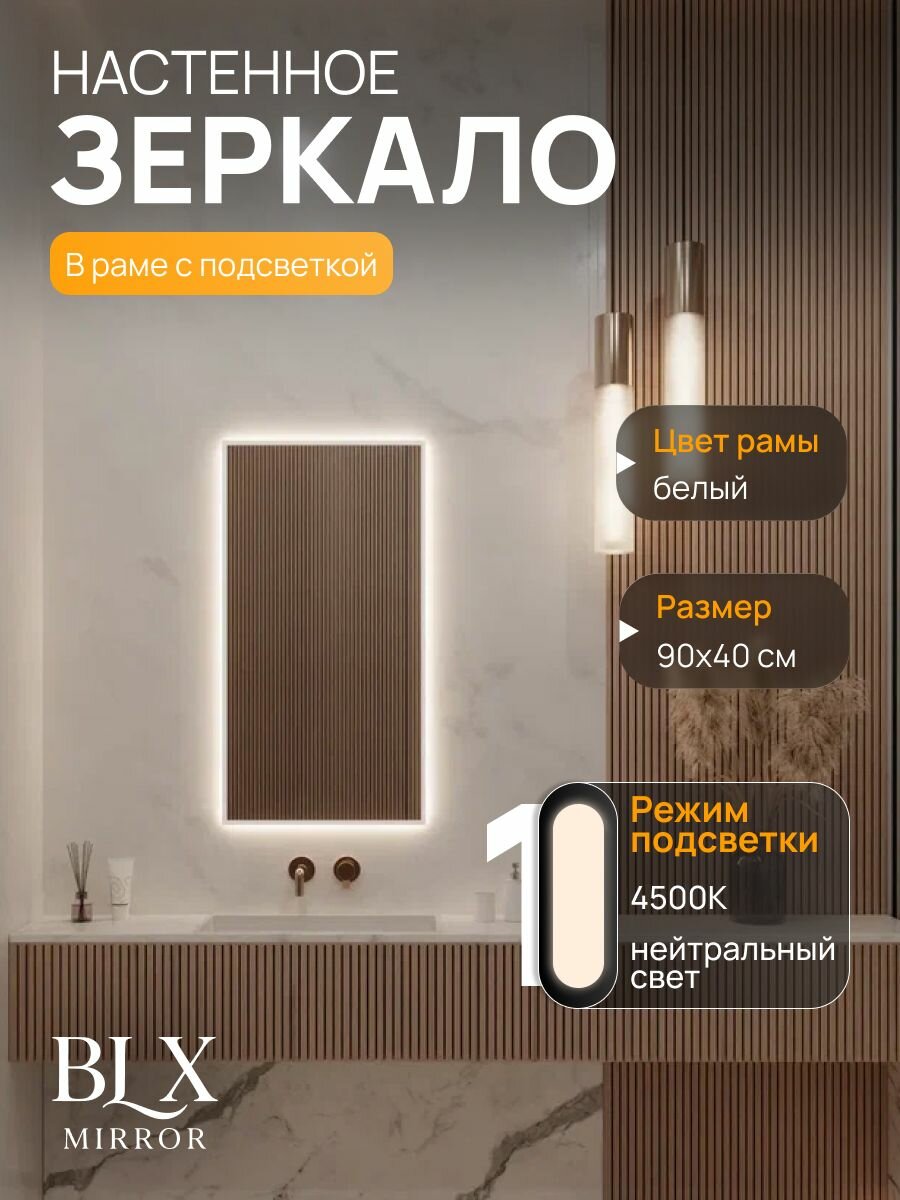 Зеркало в ванную 90х40 см. белое с подсветкой. Свет: Нейтральный белый 4500К. В алюминиевой раме настенное BLX MIRROR