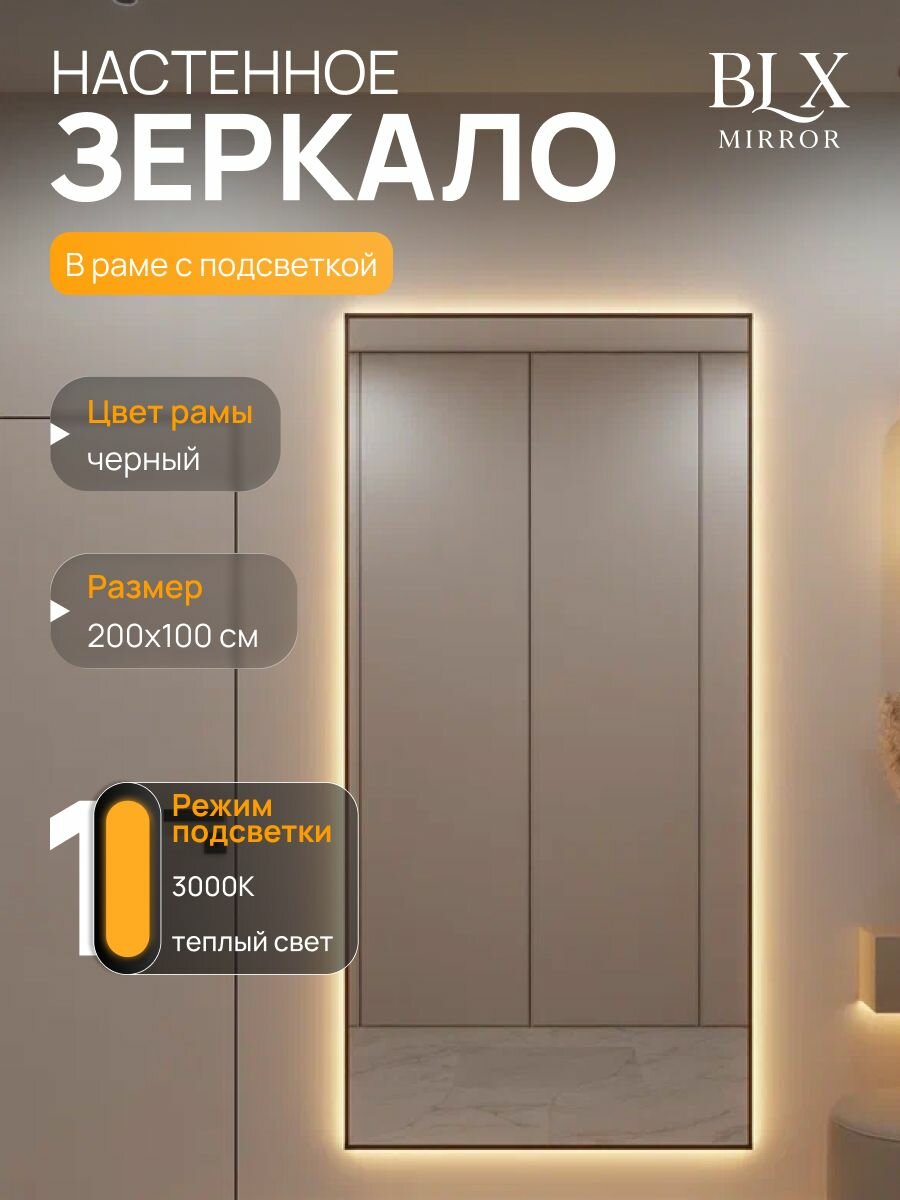 Зеркало настенное 200х100 см. BLX MIRROR с подсветкой в алюминиевой раме. Свет: Теплый белый 3000К, Черное