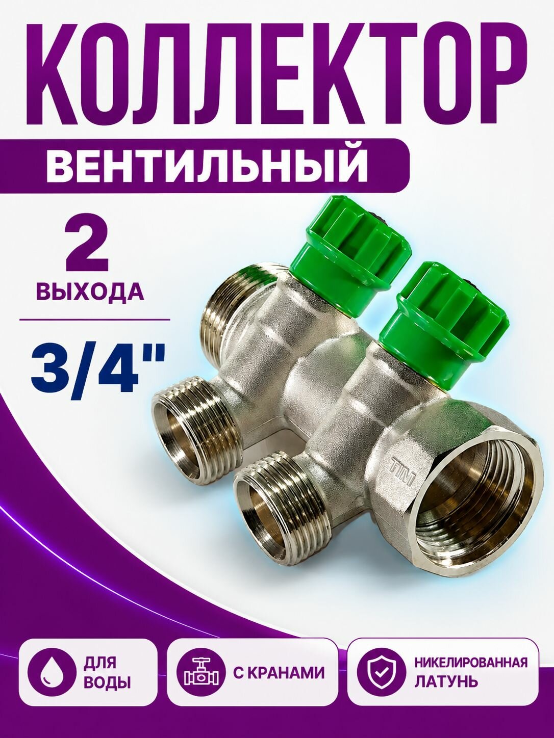 Коллектор с вентилями на 2 выхода 3/4, распределительная гребенка для воды и отопления под евроконус