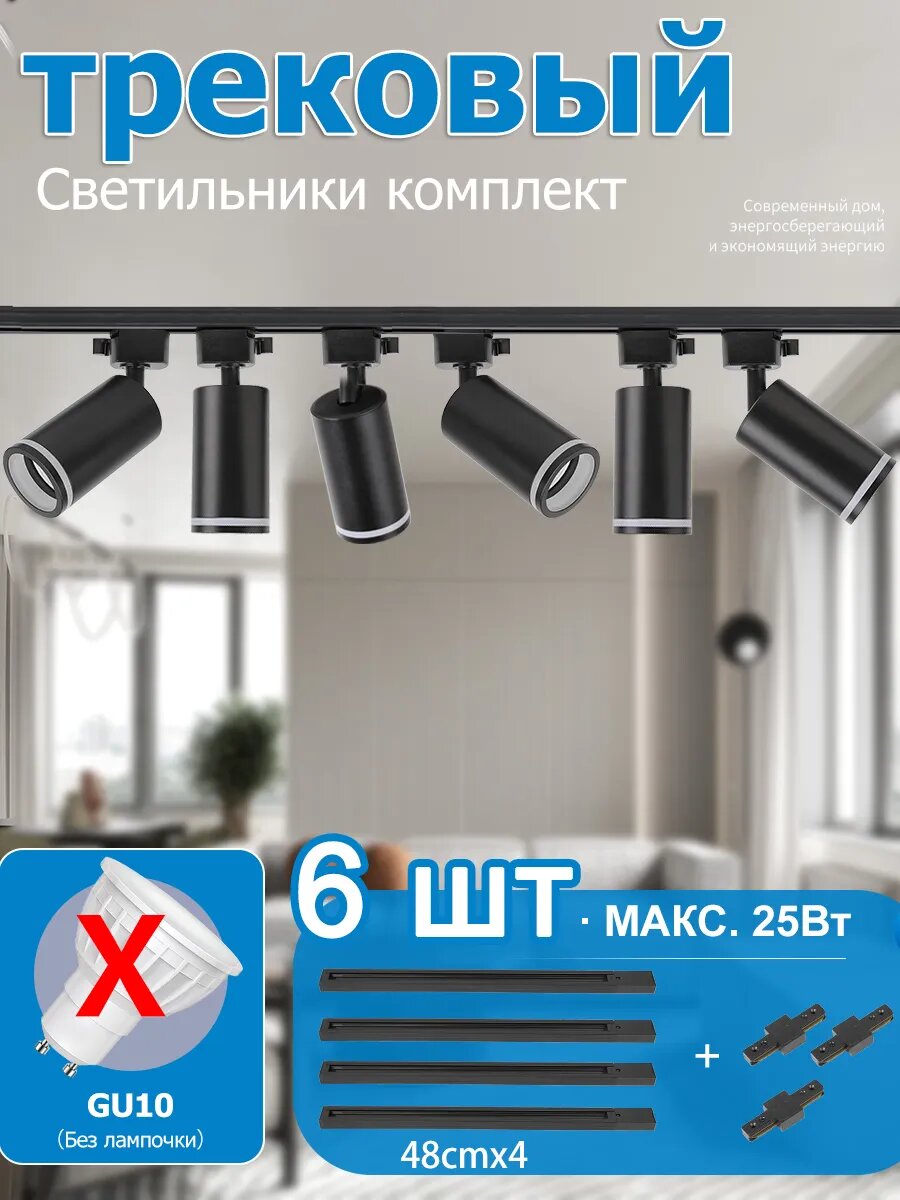GU10 Трековые светильники потолочный спот комплект