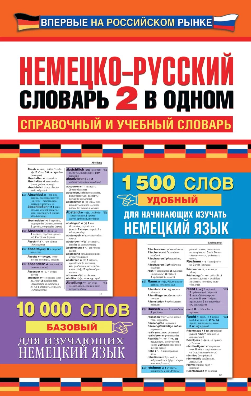 Немецко-русский словарь: 2 в одном. Справочный и учебный словарь [Цифровая книга]