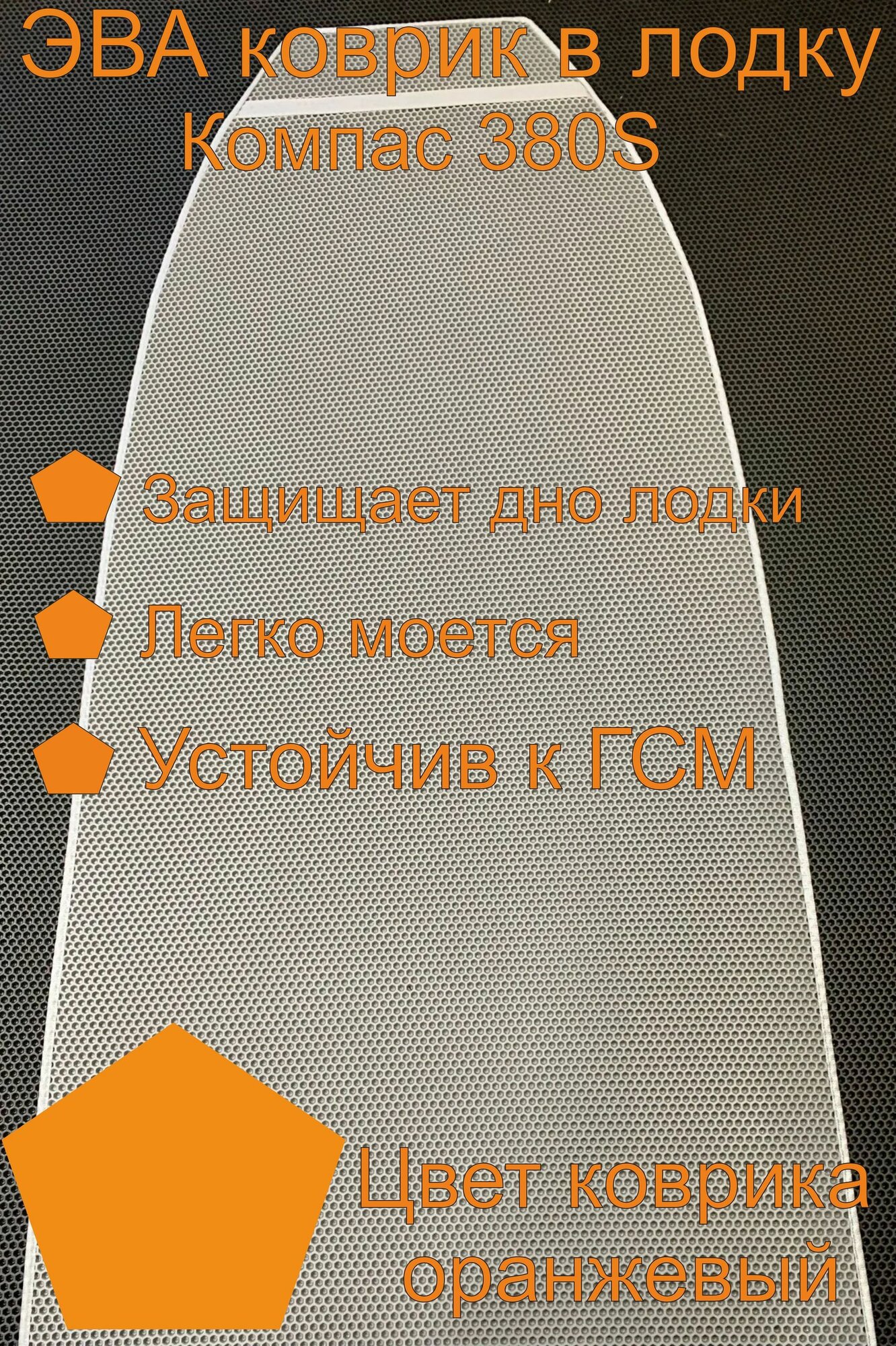 Эва коврик в лодку Компас 380S