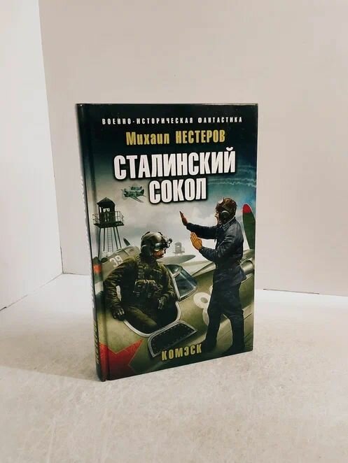 Сталинский сокол. Комэск