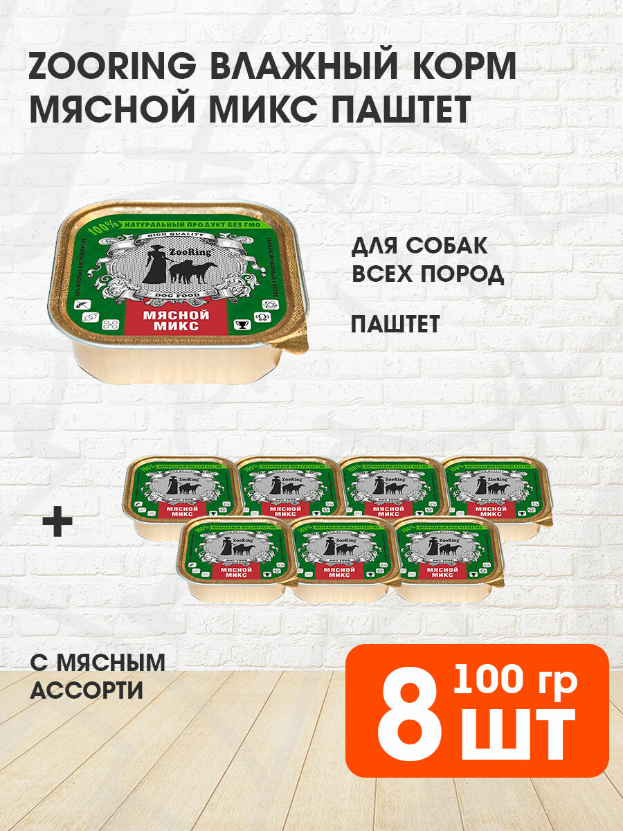 ZOORING для взрослых собак паштет Мясной микс (100 гр х 8 шт)