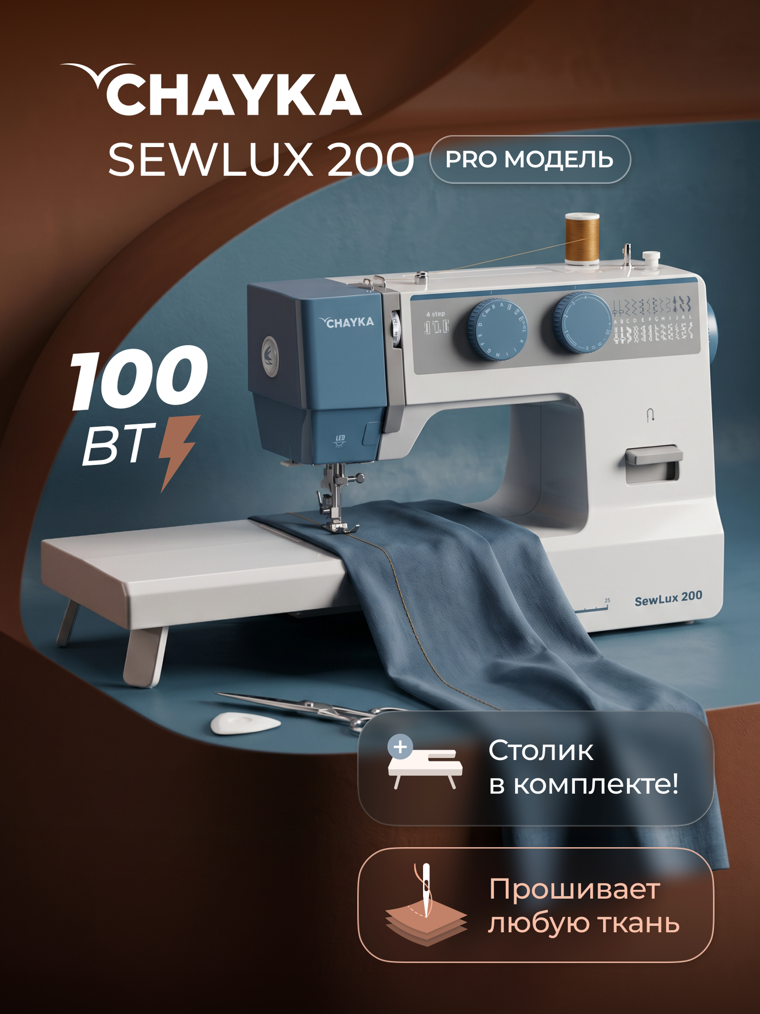 CHAYKA Швейная машина SewLux 200, операций 25, нитевдеватель, 100Вт.