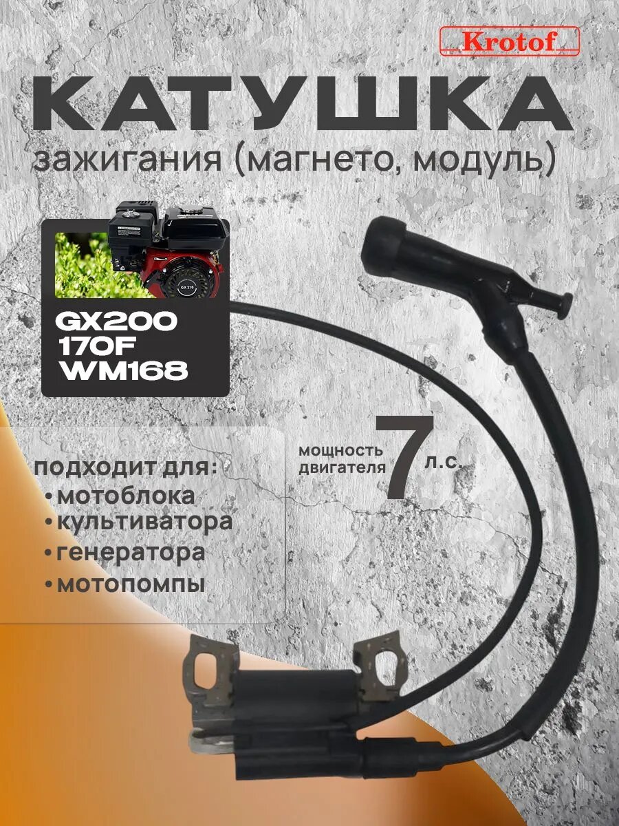 Катушка зажигания (магнето) для двигателей GX200,168FB (для мотоблоков 6 л. с, культиваторов, генераторов, мотопомп)