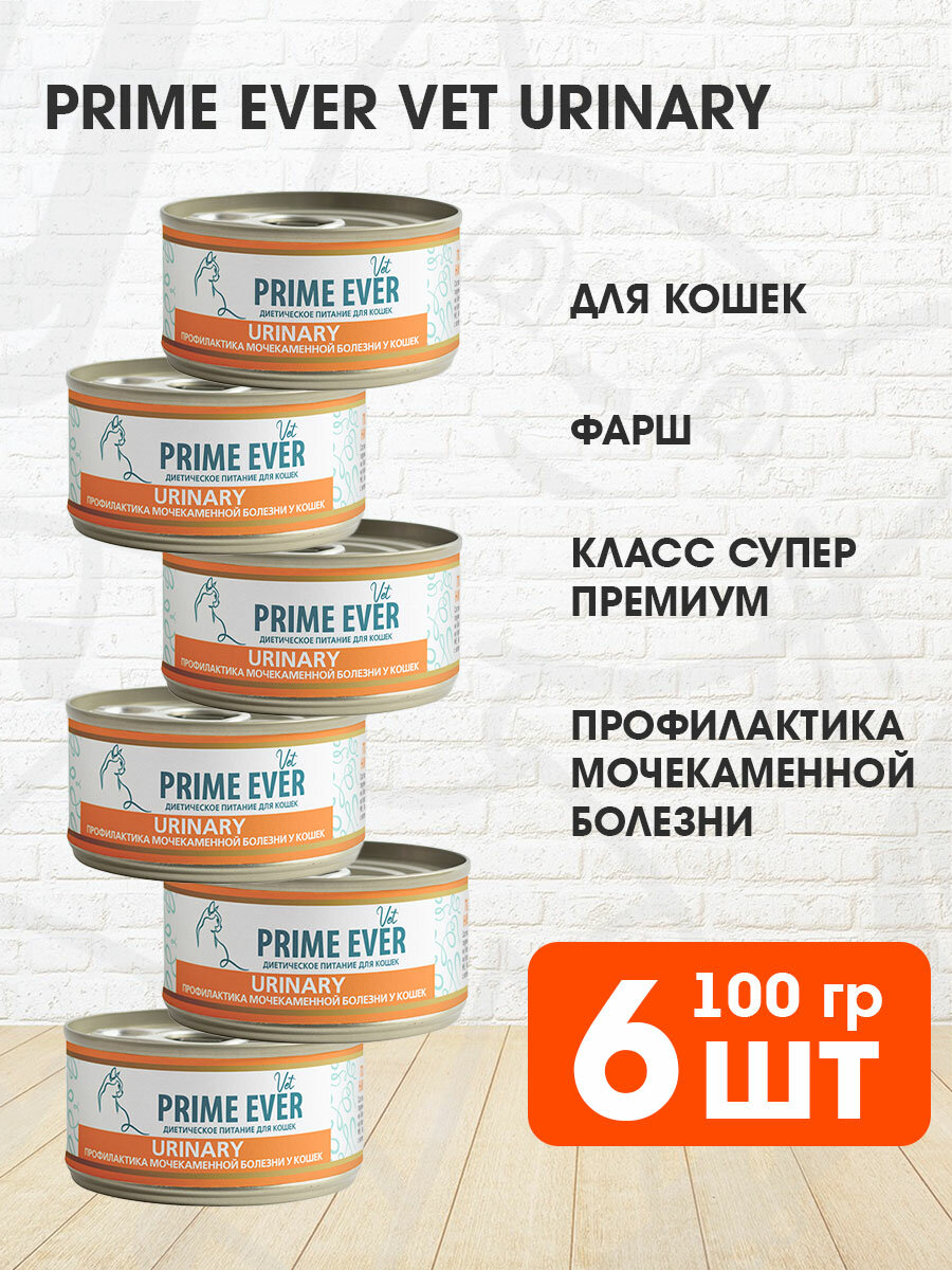 Корм влажный Prime Ever Vet Urinary для взрослых кошек профилактика мочекаменной болезни, 100 г х 6 шт
