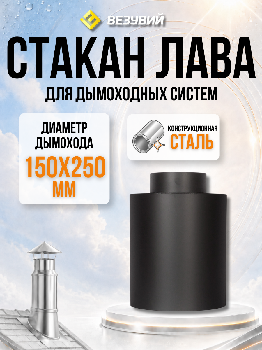 Стакан лава (Сталь 0,8мм, черный) д.150/250