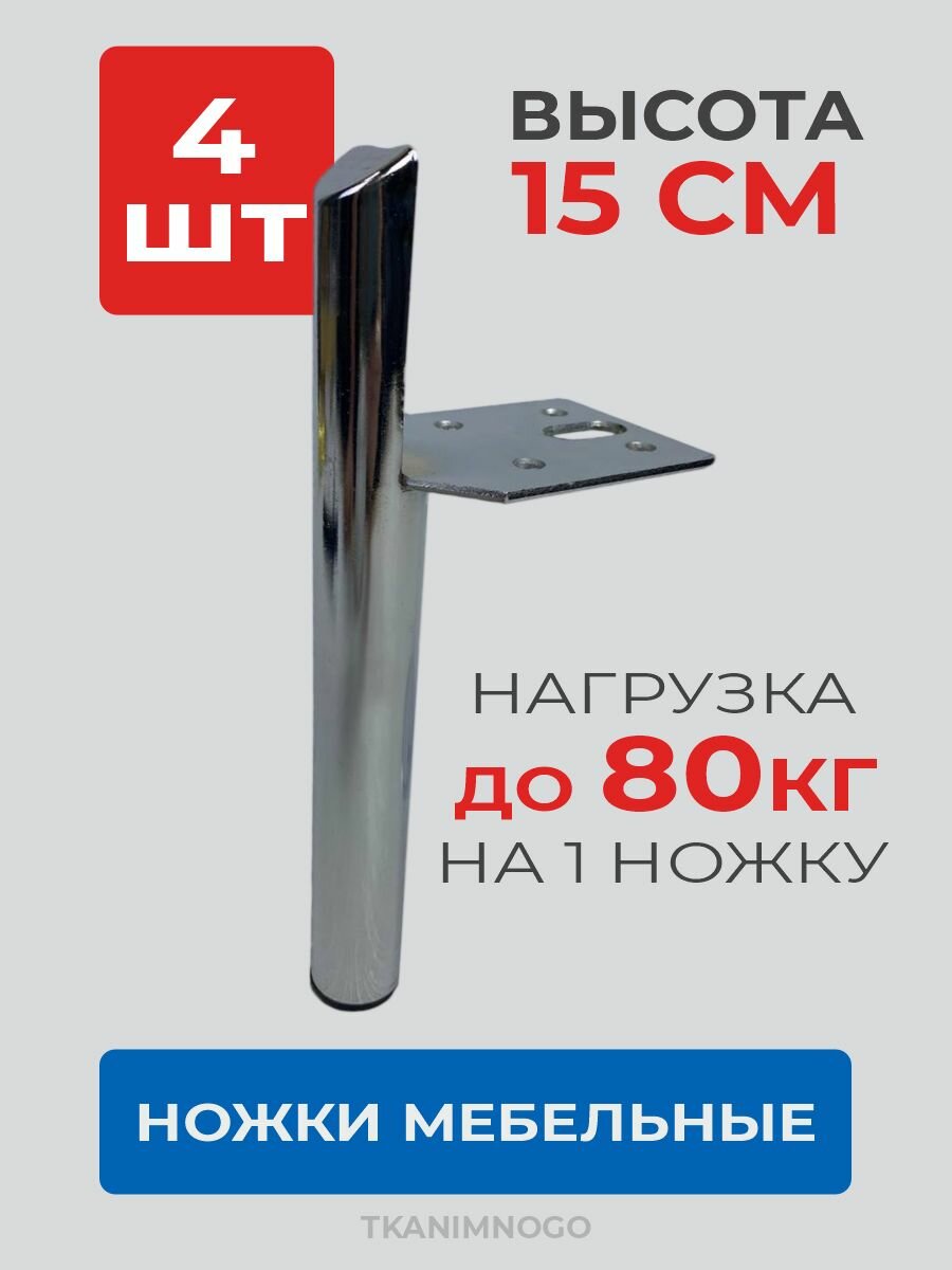Ножки для мебели М024, металлические, прямые, 150мм, хромированные