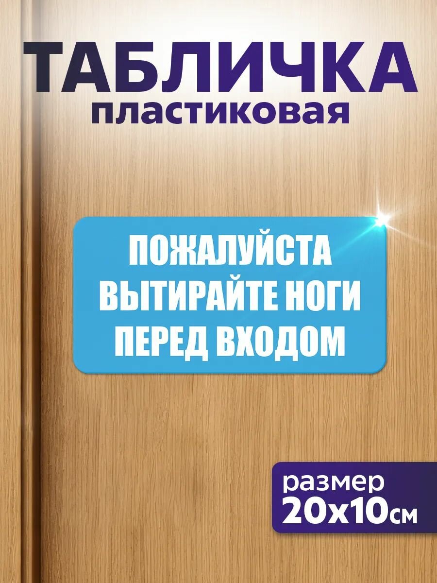 Табличка на дверь с надписью Пожалуйста вытирайте ноги