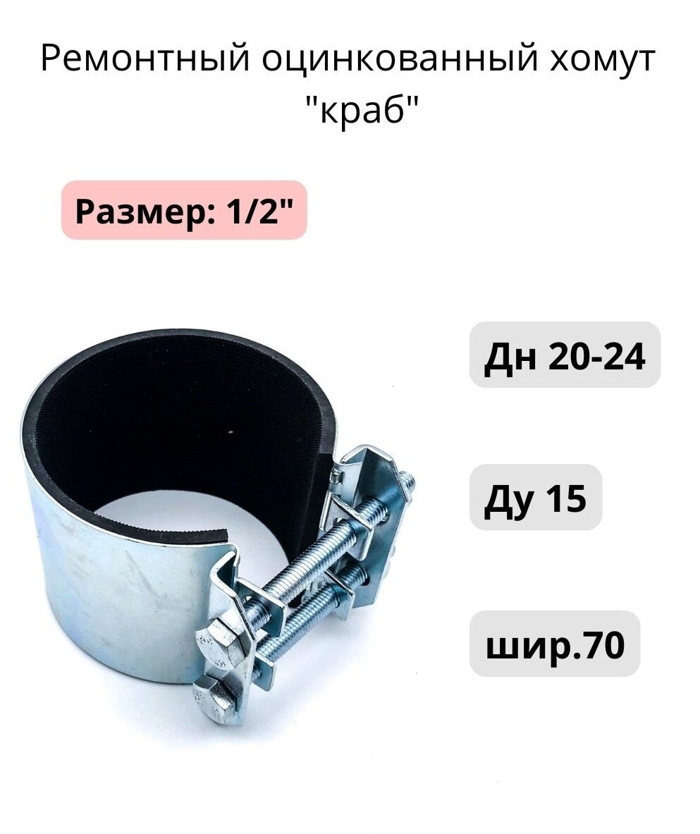 Ремонтный оцинкованный хомут "краб" 1/2"; Ду 15; Дн 20-24; шир.70, 1шт МХ Мир Хомутов