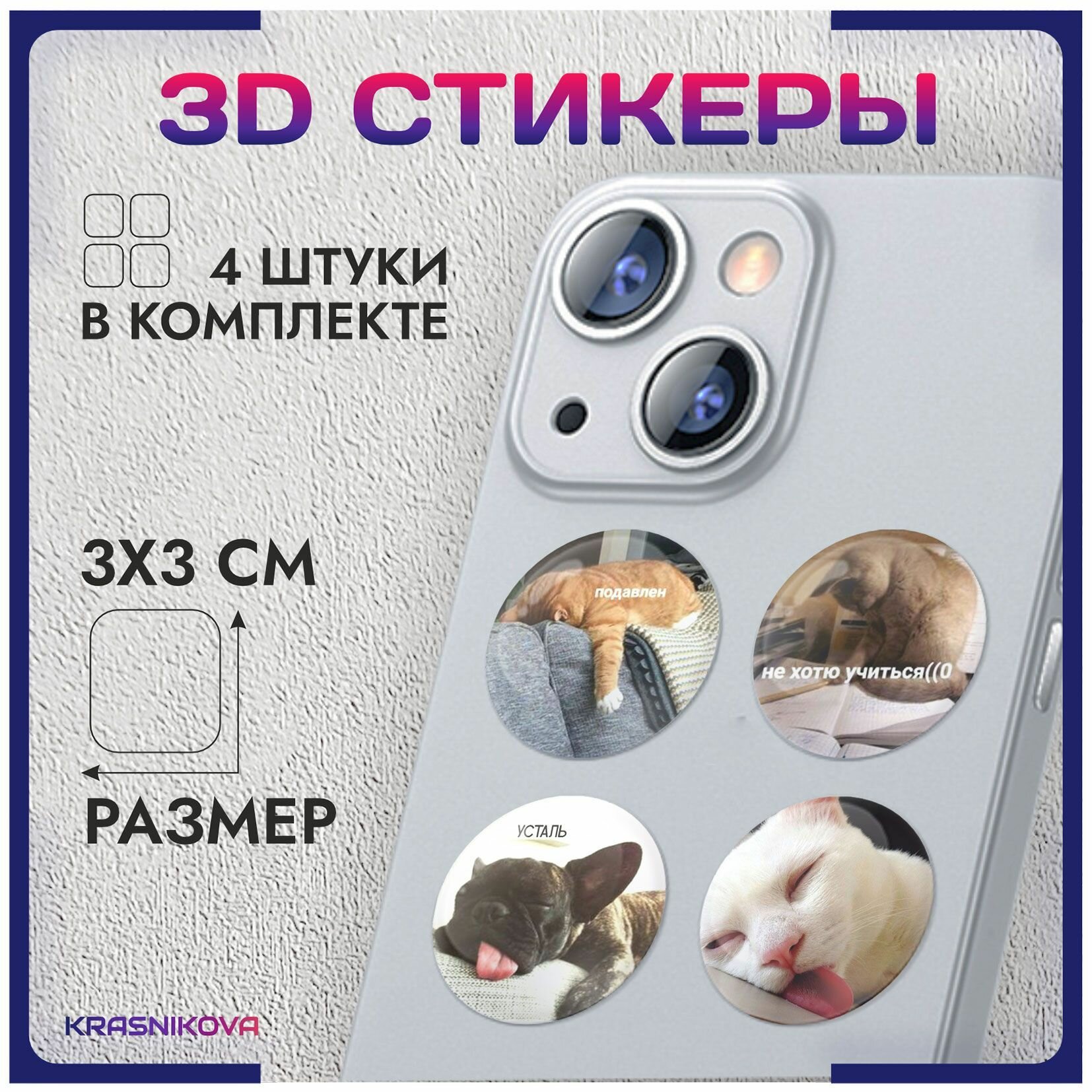 Наклейки на телефон / 3д стикеры на чехол / котики мем прикол
