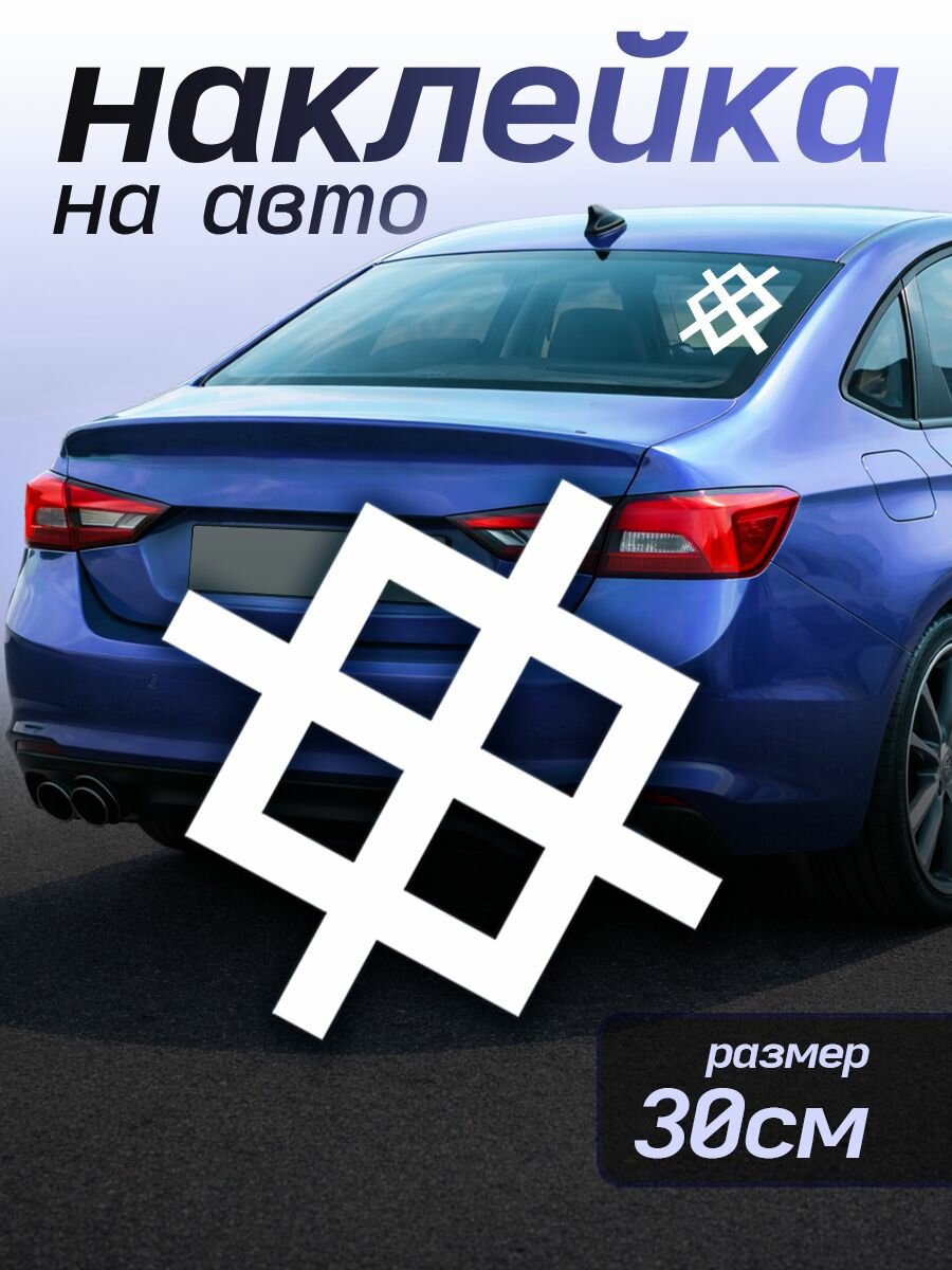Наклейки на авто Группировка войск Север