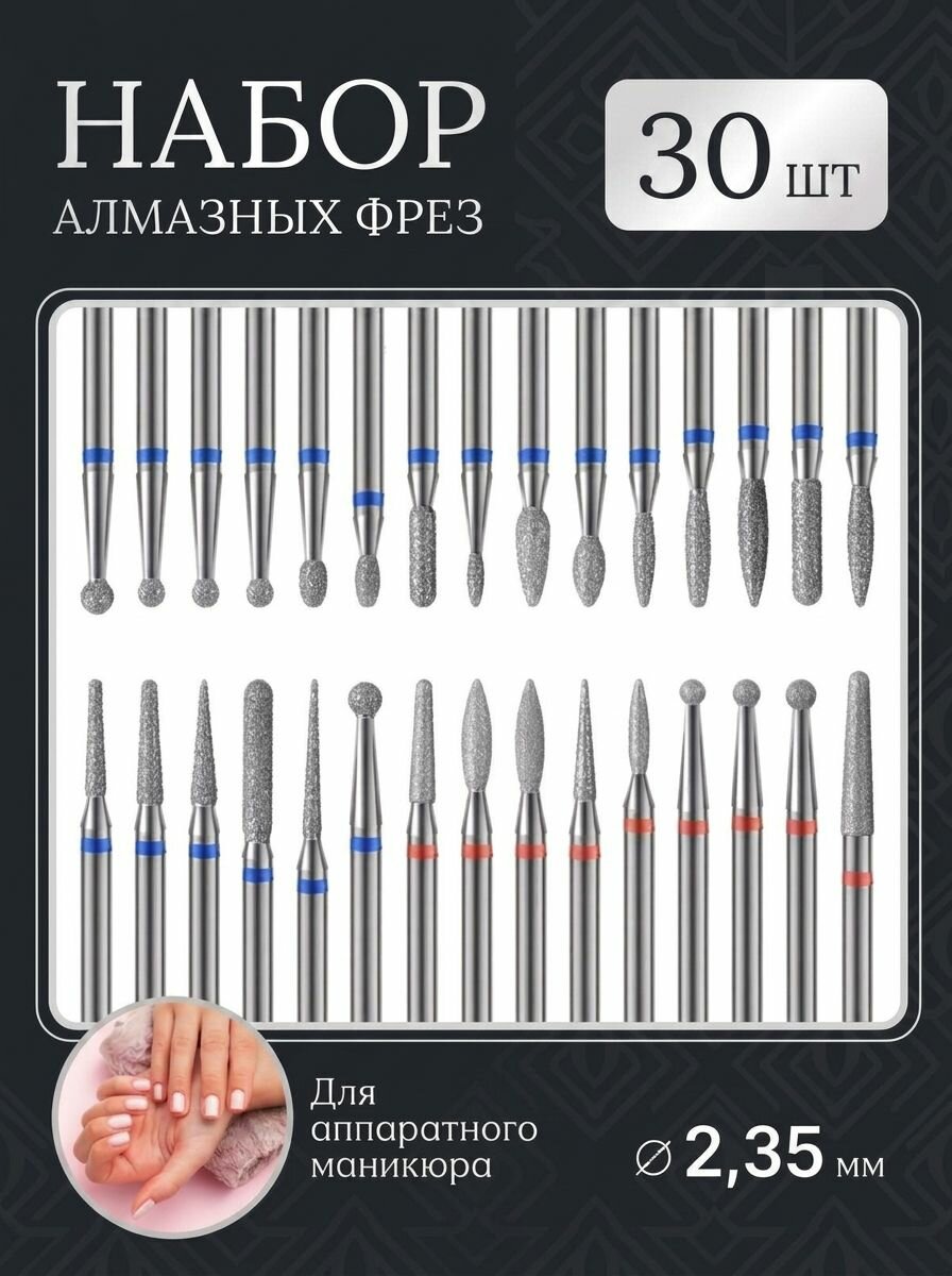 Фрезы для маникюрного аппарата, Набор фрез 30 шт для маникюра