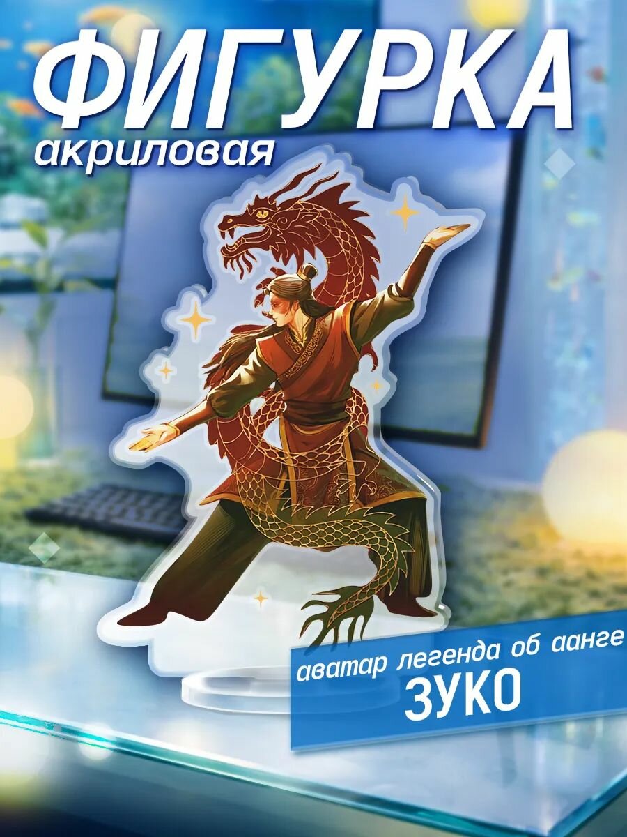 Акриловая фигурка Аватар Легенда об Аанге Зуко