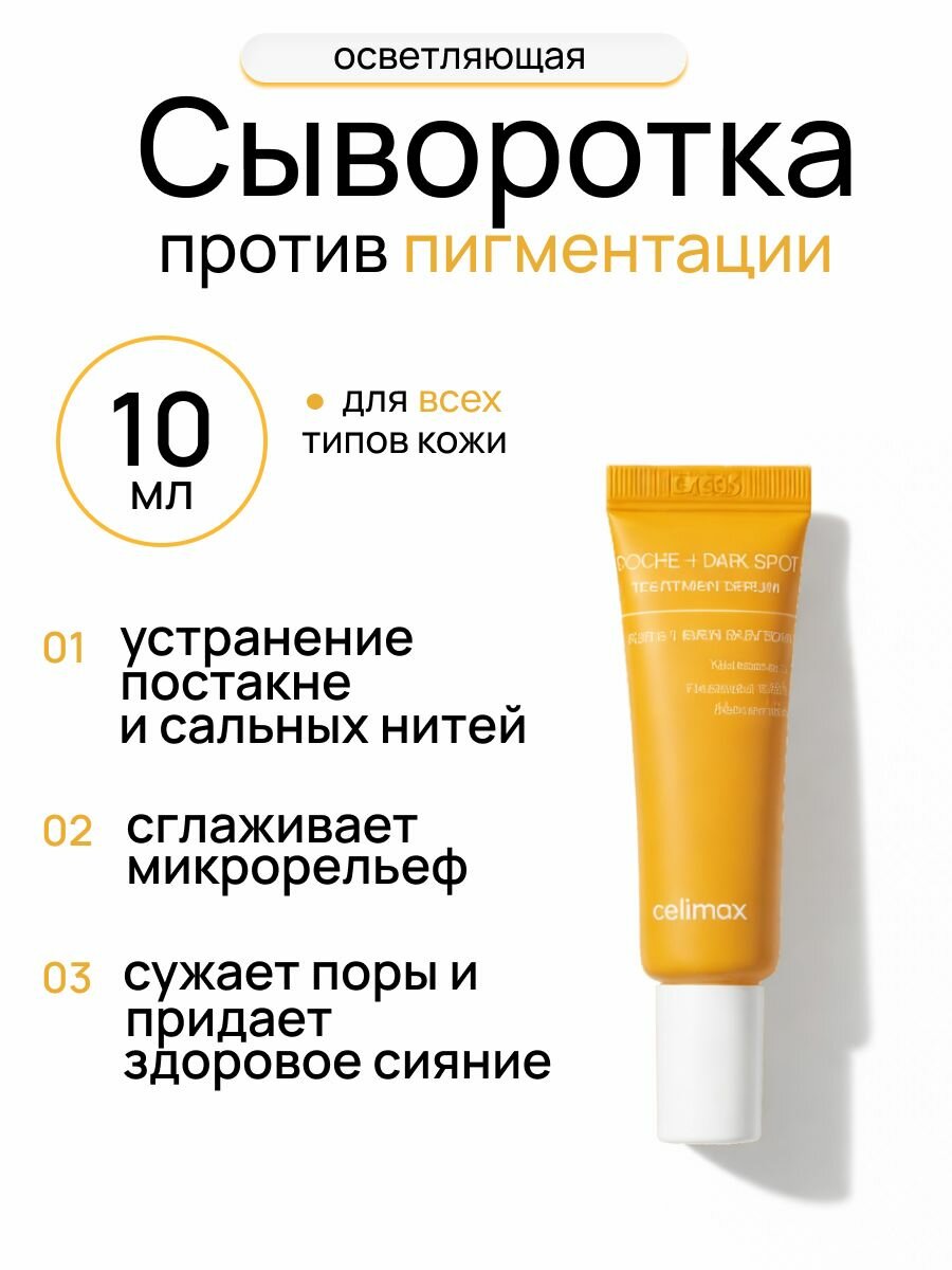 Celimax Сыворотка для лица осветляющая Pore+Dark Spot Brightening Serum