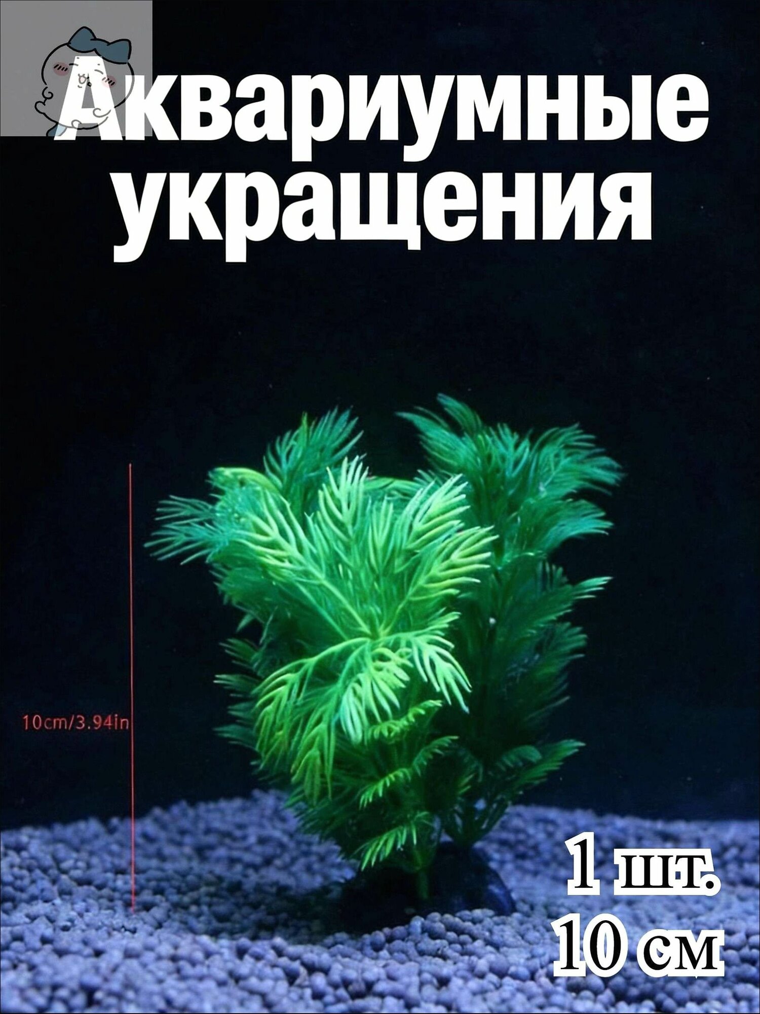 Декоративная водная трава, искусственная растительность для аквариума, 3 размера, пластиковый декор, 1 шт