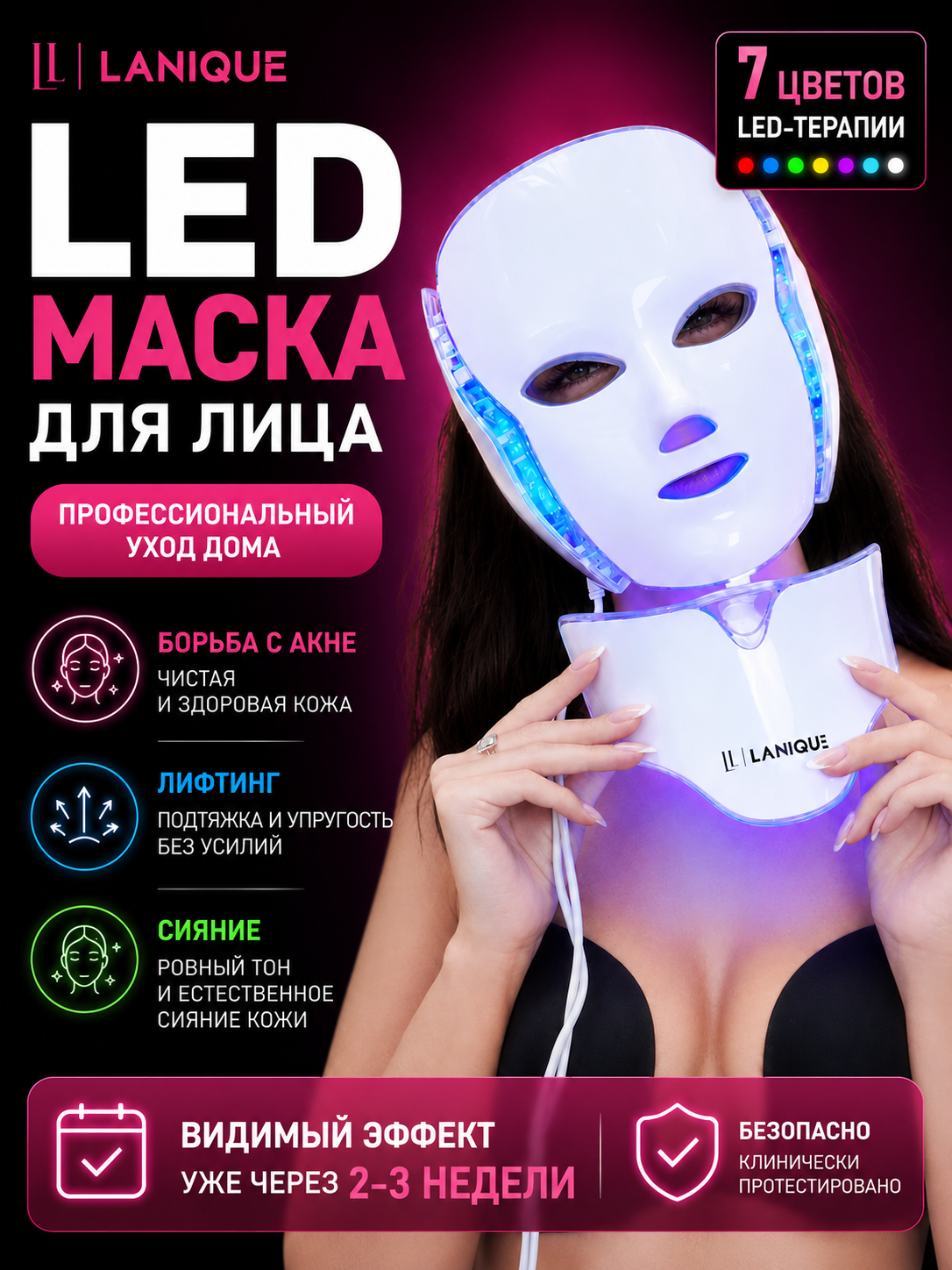 Светодиодная LED маска для лица и шеи с микротоками LANIQUE LQ-10
