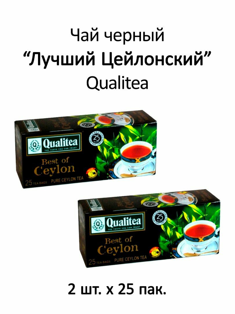 Чай чёрный "Кволити" - Лучший Цейлонский, пакетированный, 25 пак. * 2 шт.