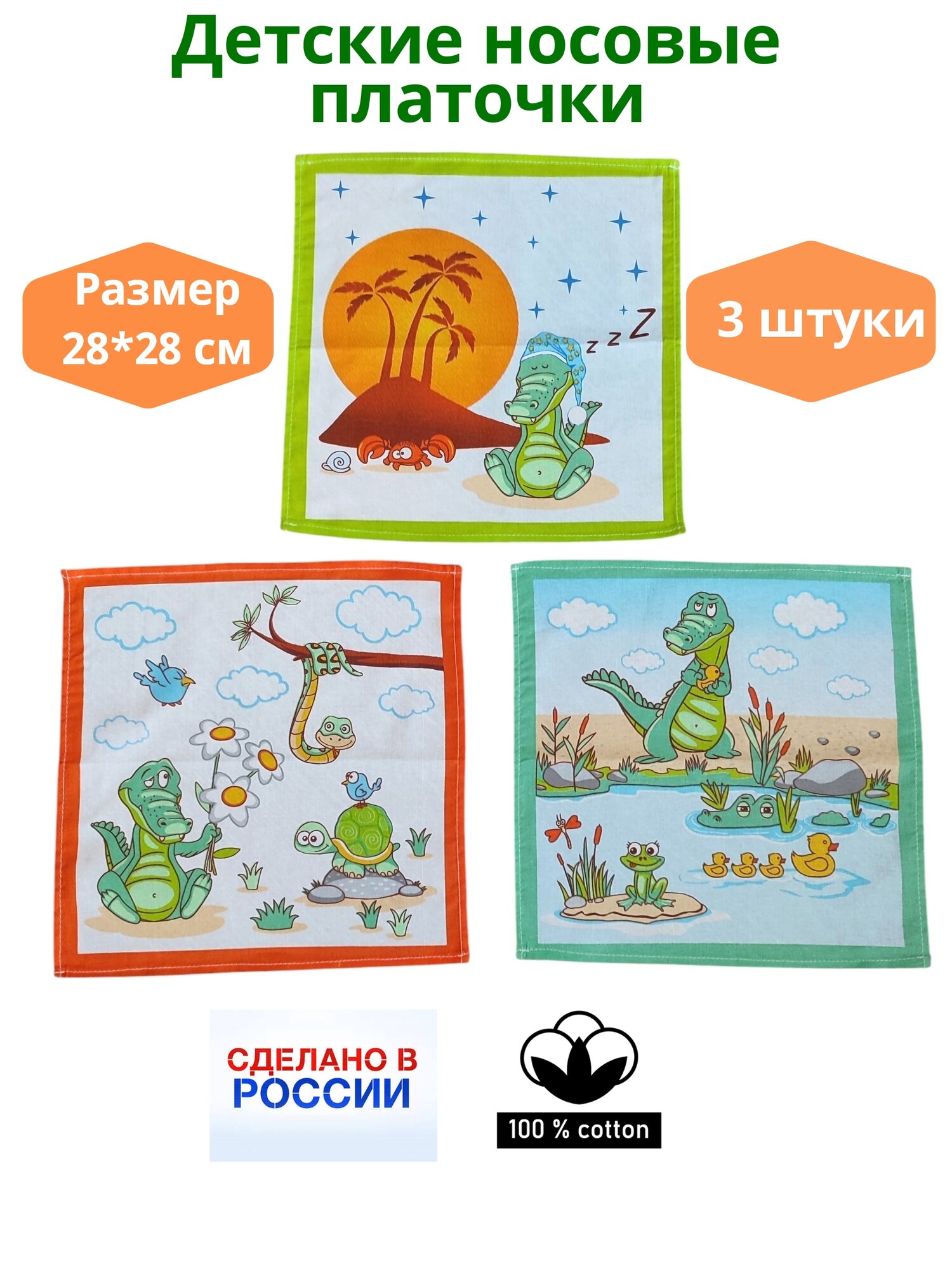 Детские носовые платочки