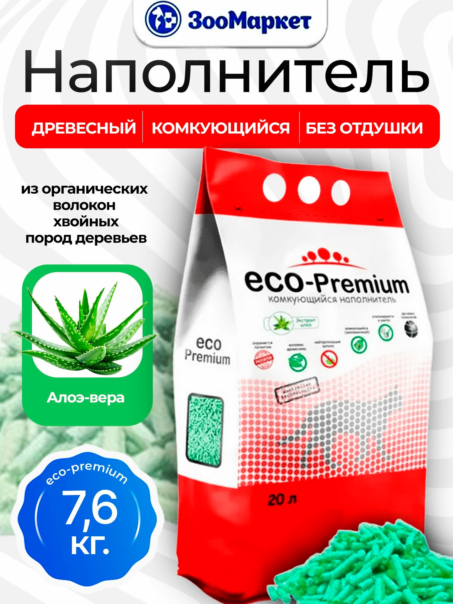 Наполнитель комкующийся древесный ECO Premium с ароматом алоэ 7,6 кг 20 л
