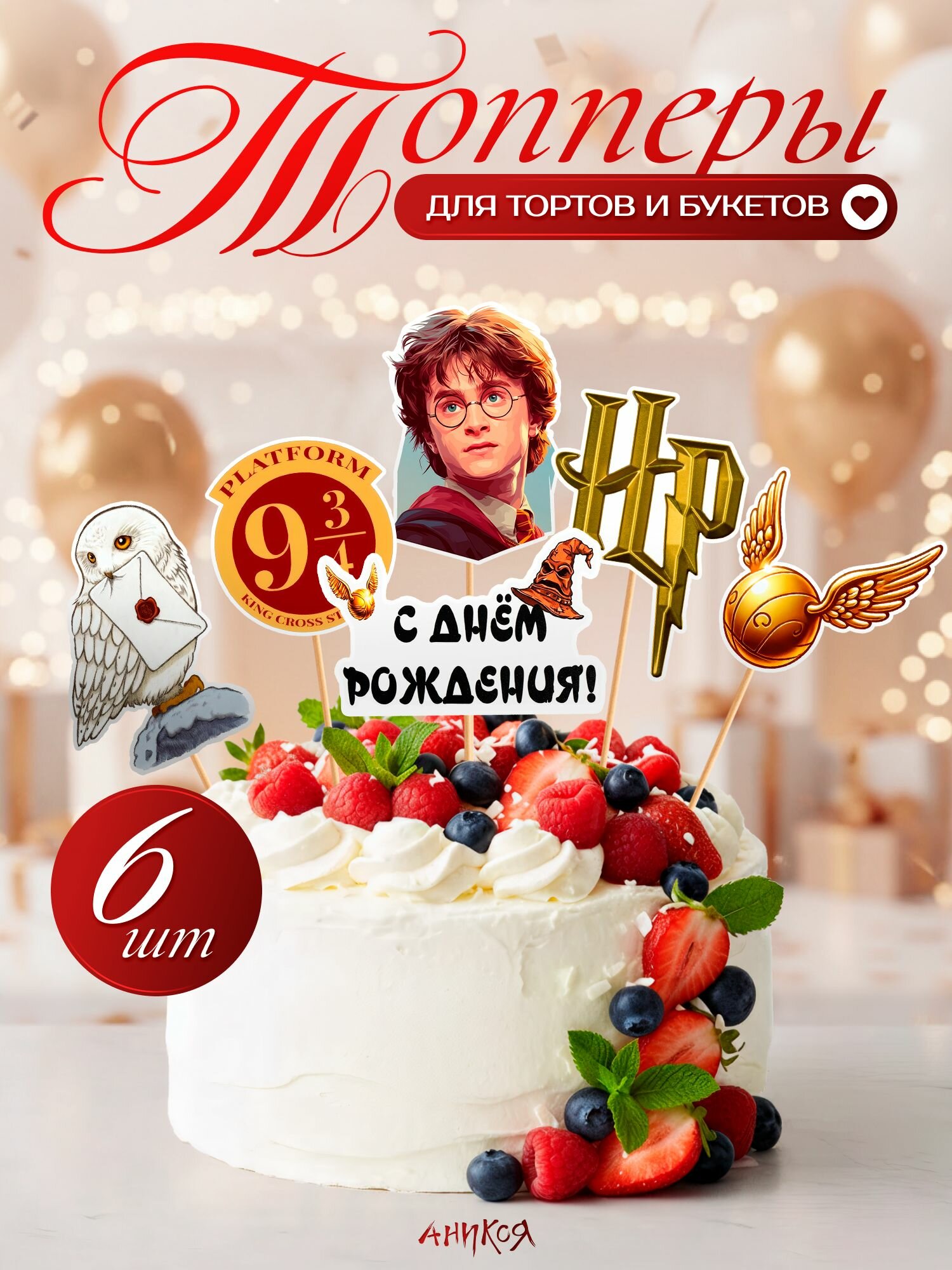 Топперы на торт Гарри Поттер