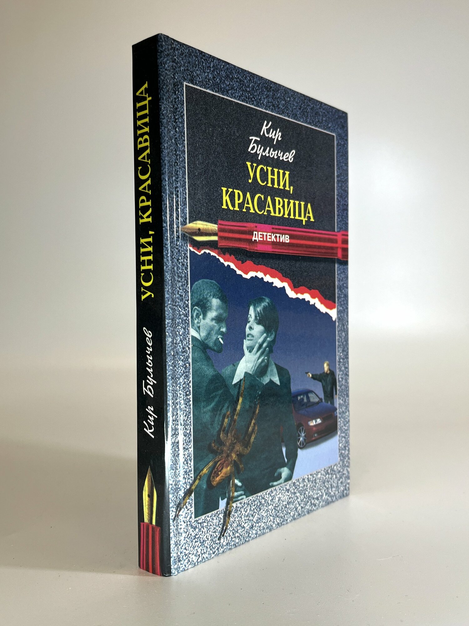 Усни, красавица. Детектив. Кир Булычев. Букинистические книги в отличном состоянии.