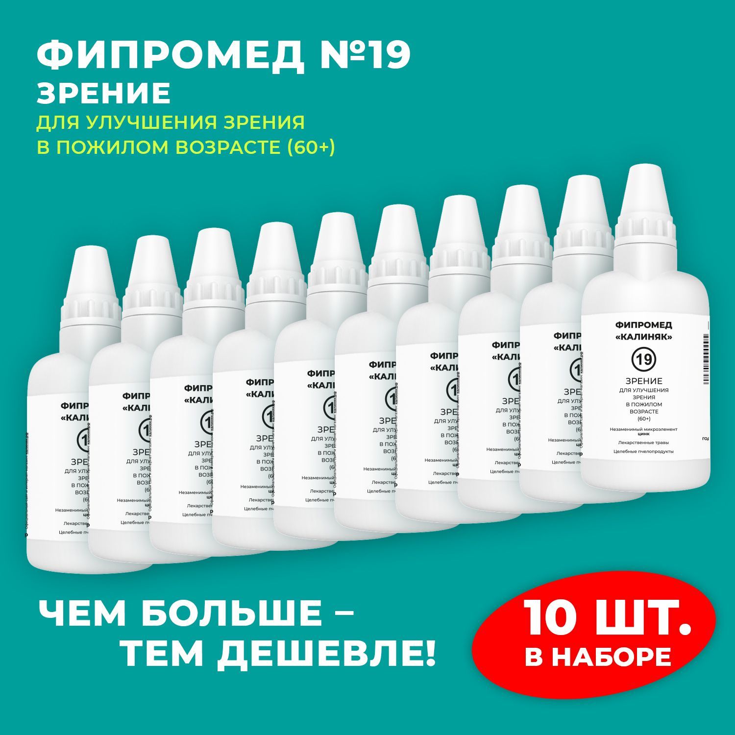 Пищевая добавка Калиняк Фипромед № 19 "Зрение", флакон 50 мл, набор 10 шт