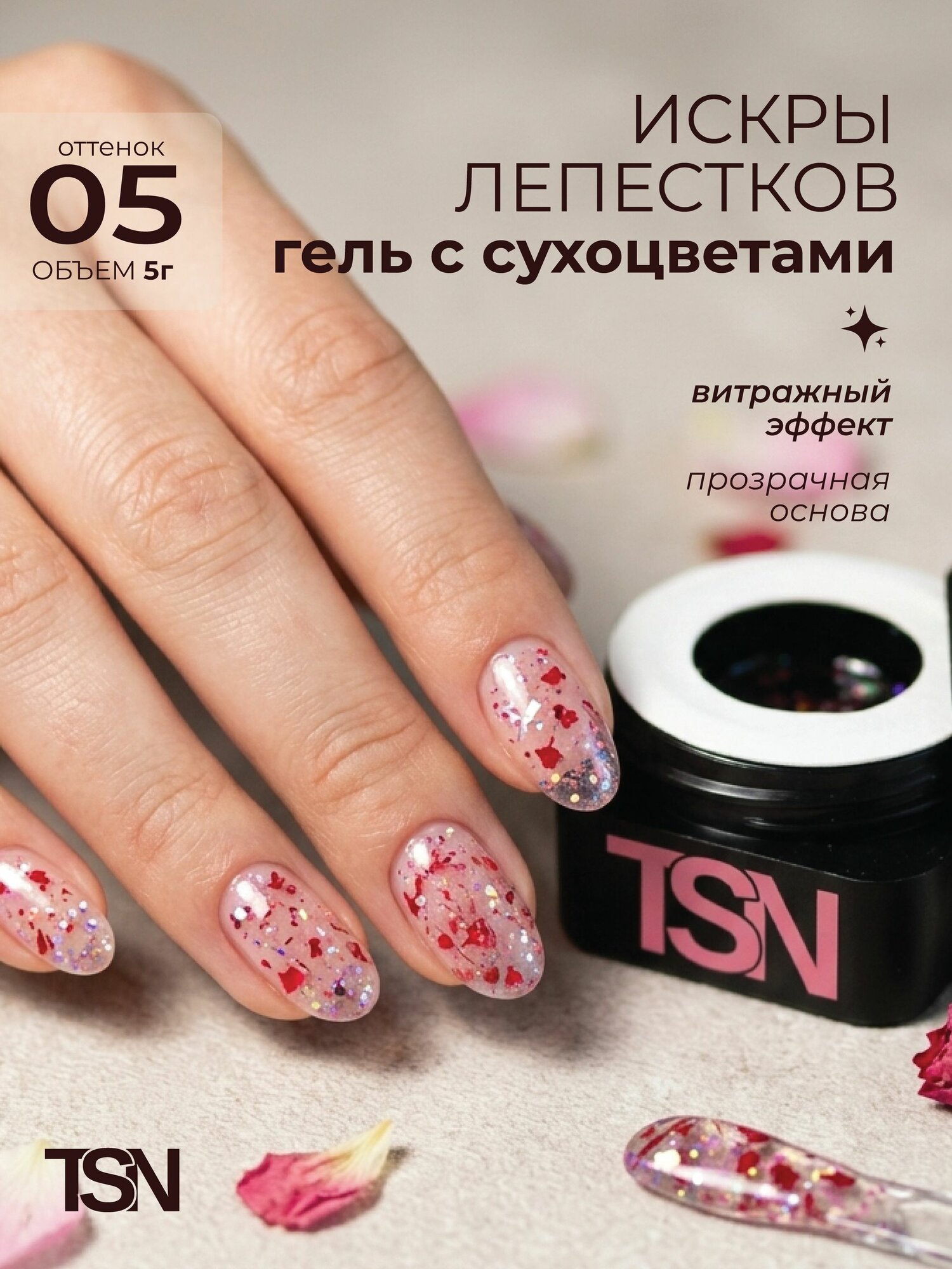Гель с сухоцветами и блестками Искры лепестков 05 TSN, 5гр TopShopNails