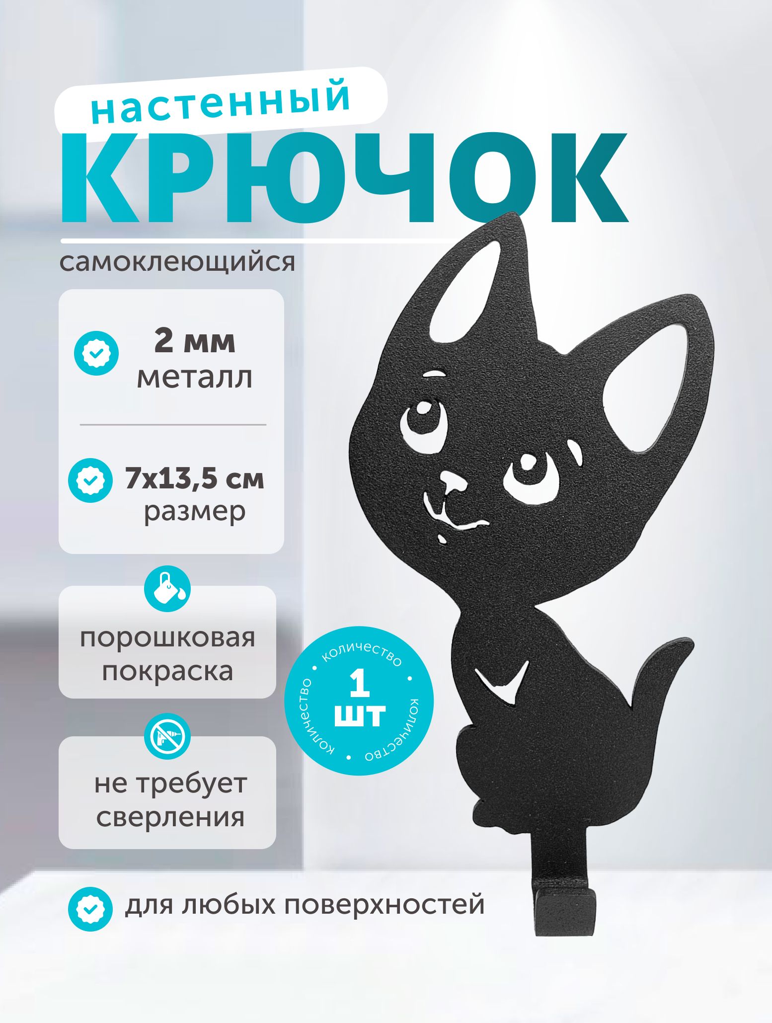 Крючок самоклеящиеся, настенный, "Котенок". Горячая Сталь