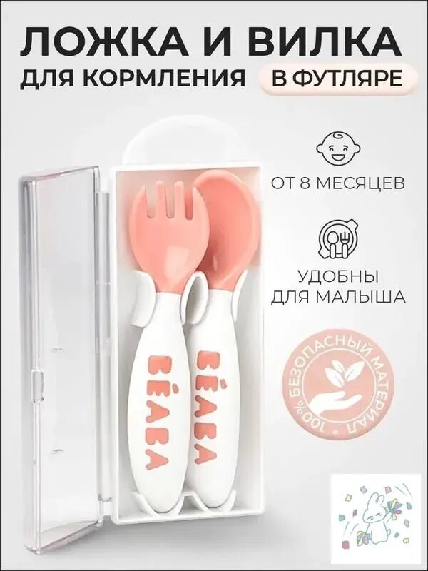 BEABA детские столовые приборы: ложка для кормления детская + вилка для ребенка
