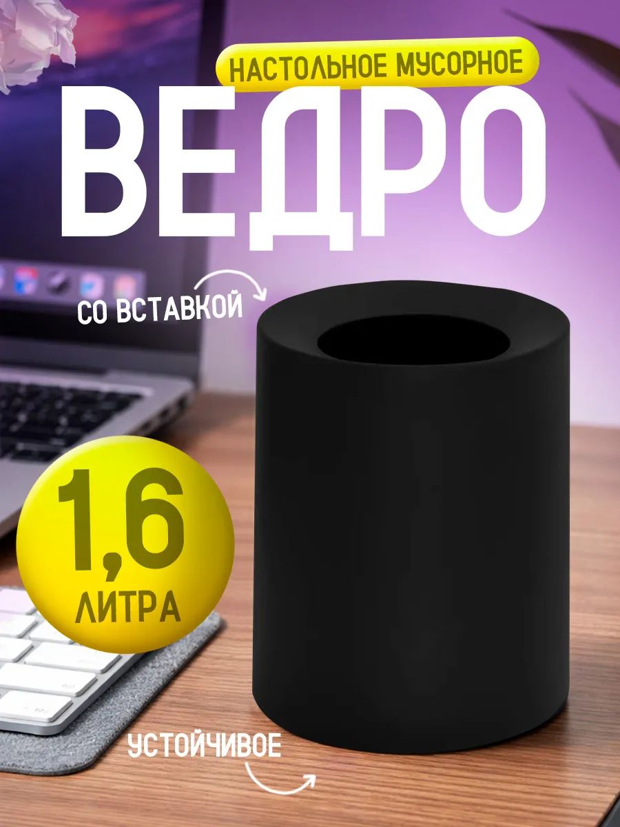 Мусорная корзина настольная с внутренней вставкой OLA DOM Sтилъ 1.6 литров