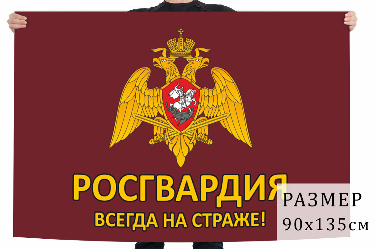 Флаг Военпро "Всегда на страже!", государственная символика, 90x135см, полиэфирный шёлк