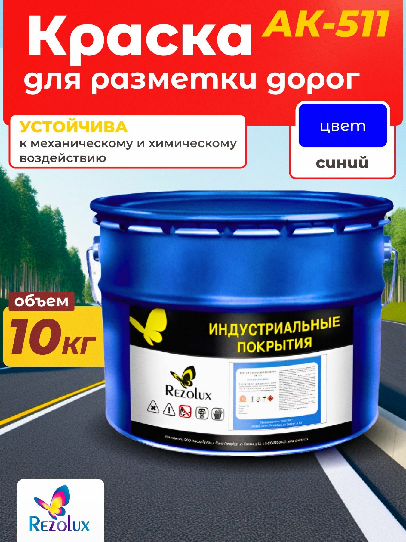 Rezolux АК-511 профессиональная краска для дорожной разметки, влагостойкая