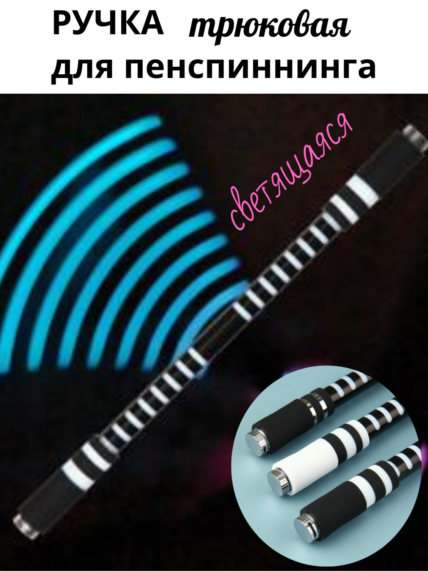 Ручка для пенспиннинга светящаяся трюковая не пишущая антистресс