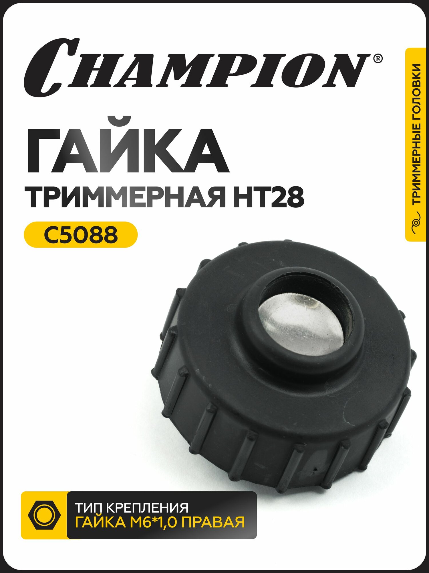 Гайка триммерной головки (M6*1 правая) HT28 C5088, Champion, 1 шт