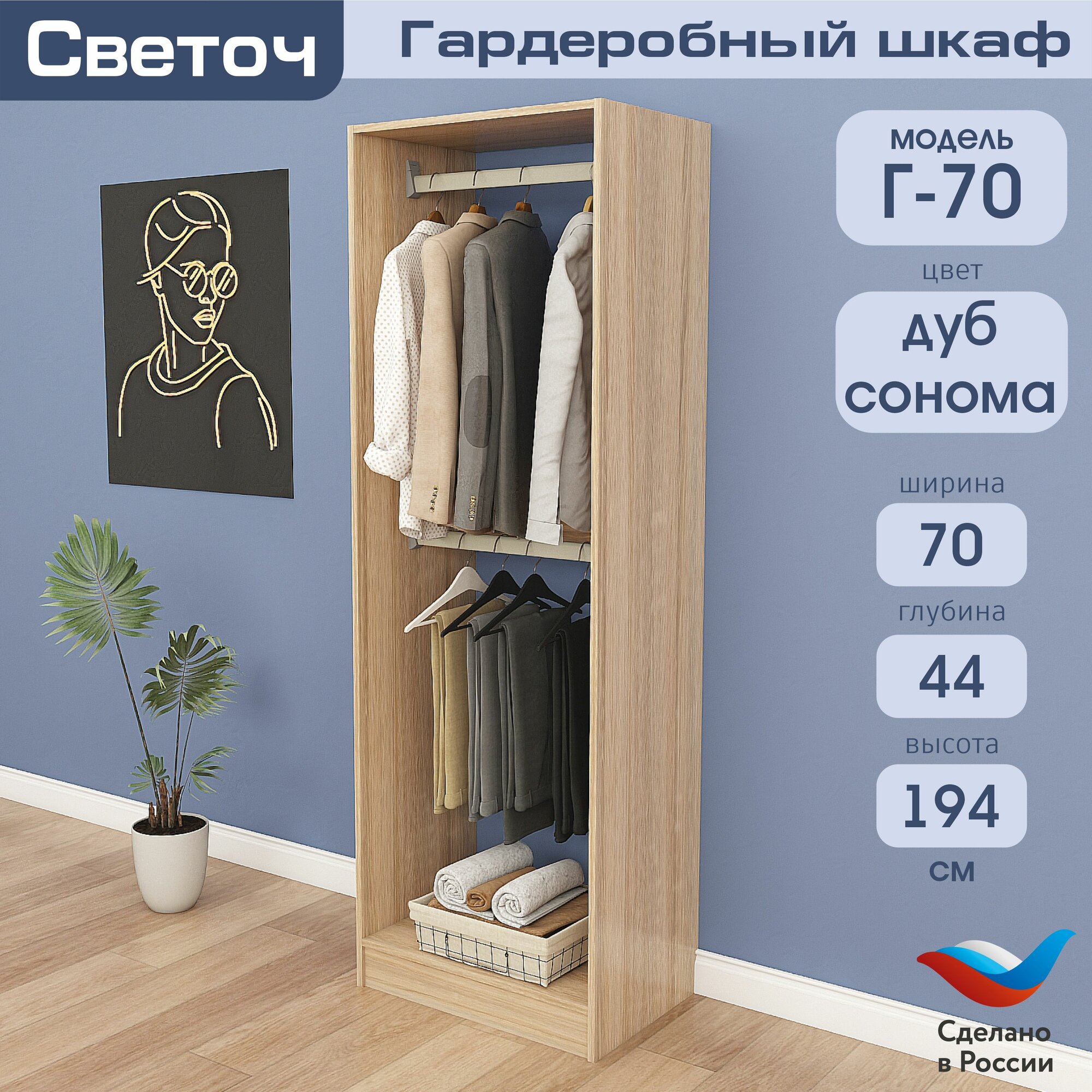 Гардеробный шкаф Светоч Г70, ЛДСП, 70х44х194, Дуб Сонома